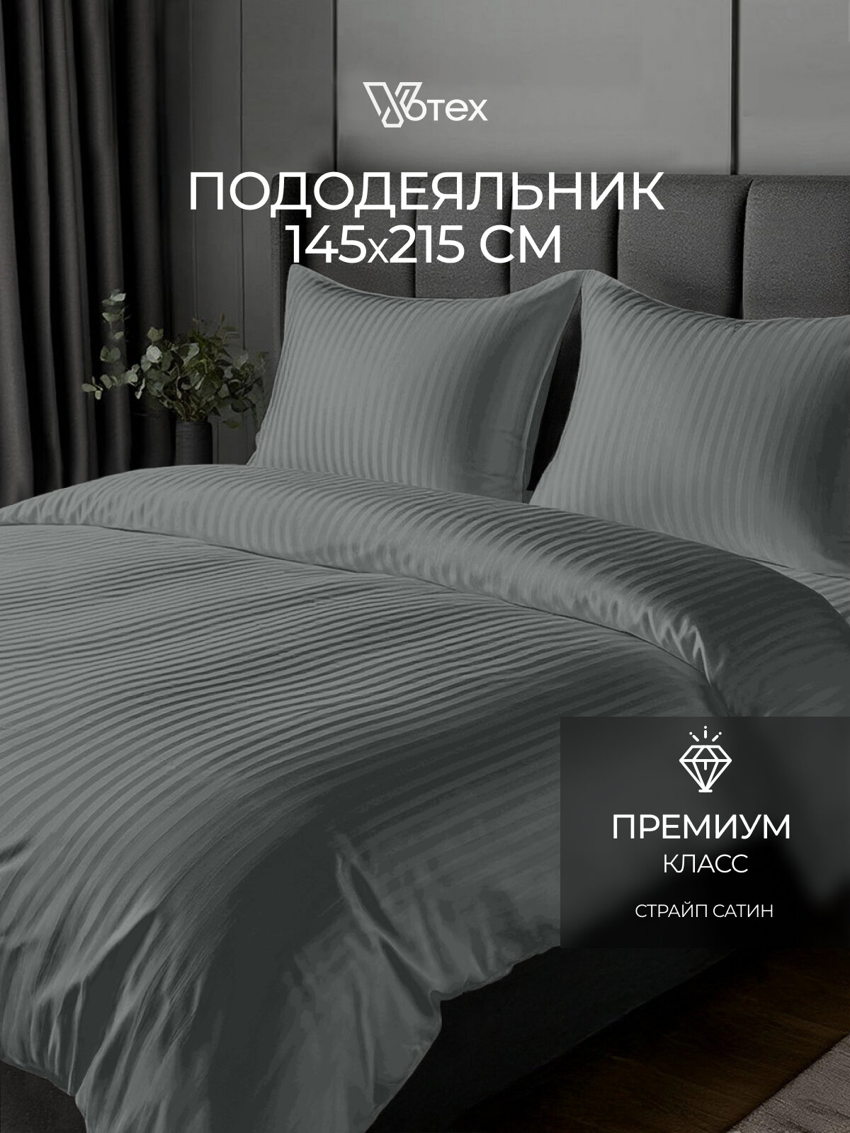 Пододеяльник с прорезью 145х215см, 1,5-спальный, Votex, страйп-сатин, темно-серый, 100% хлопок