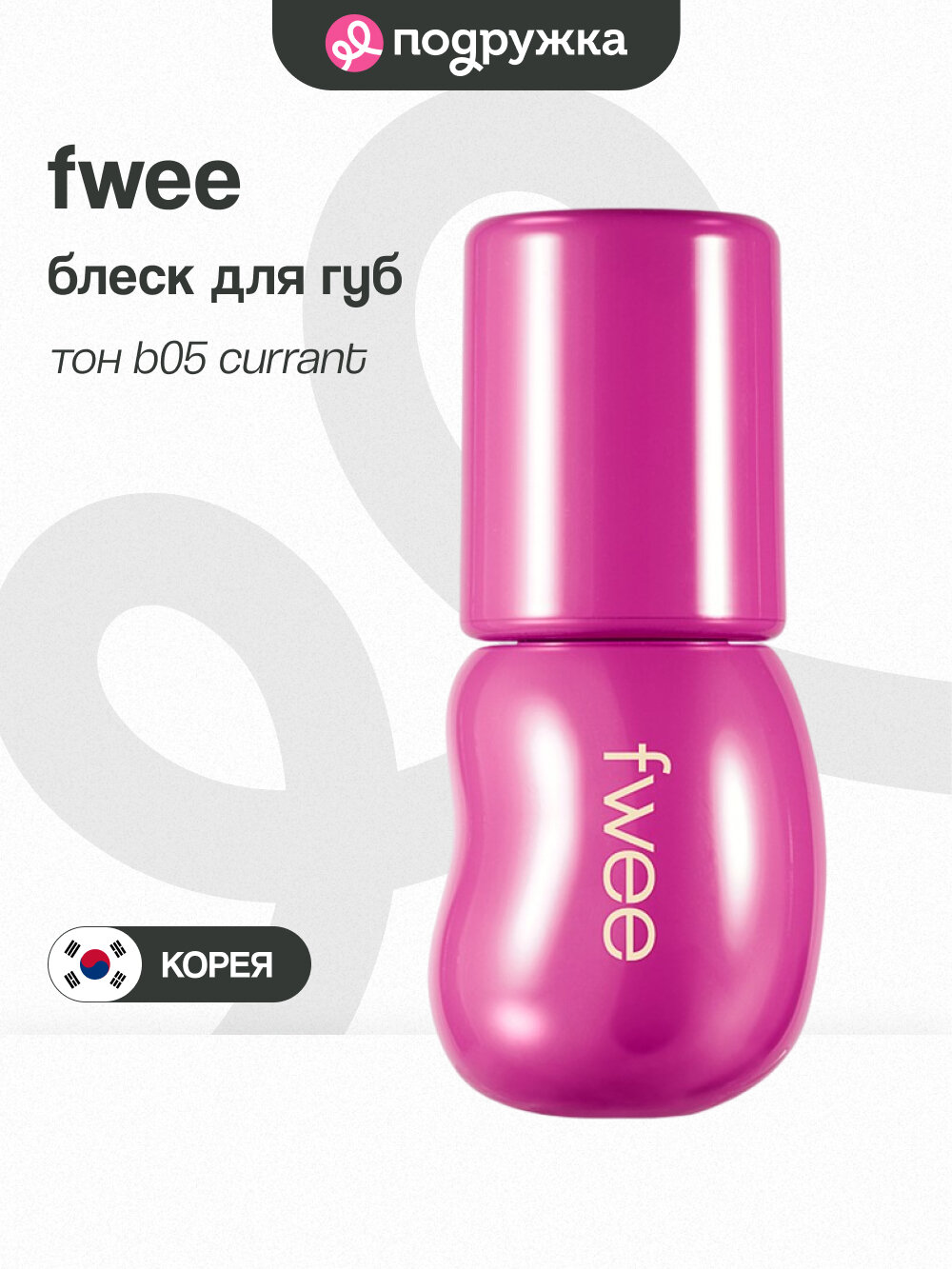 Блеск для губ FWEE 3D VOLUMING GLOSS увлажняющий тон B05 currant