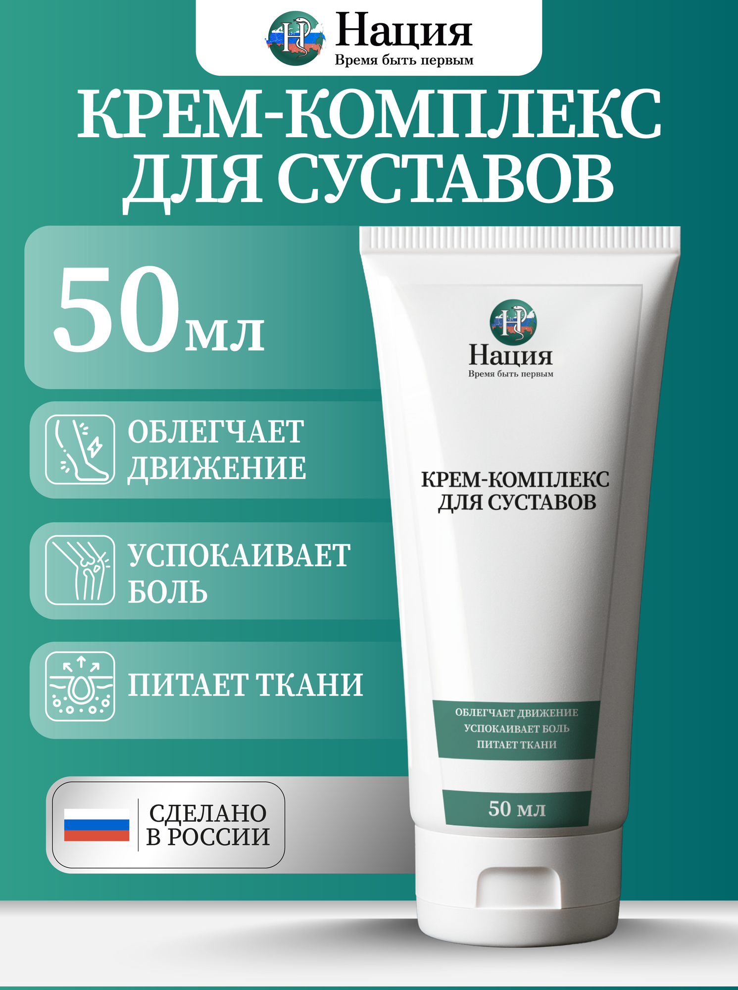 Крем Нация для суставов, без красителей, без отдушек, с витамином С, с МСМ, 50мл