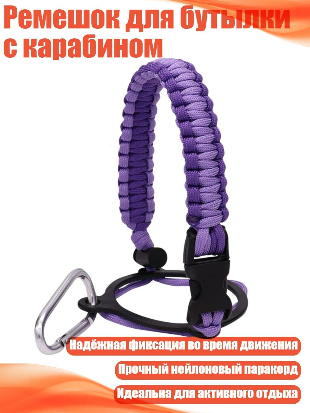 Ремешок для бутылки с карабином, Фиолетовый