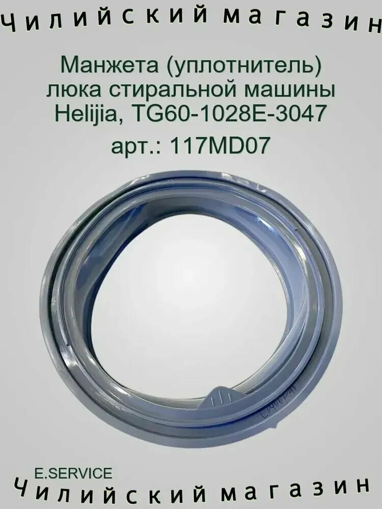 Манжета (уплотнитeль) люка Helijia TG60-1028E-3047 для стиральных машин , Hansa Арт. 117MD07