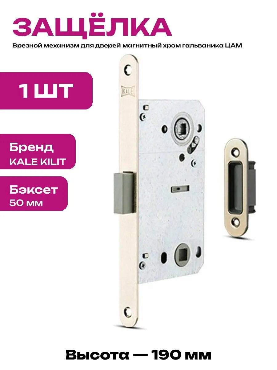 Замок магнитный для межкомнатных дверей хром межосевое 96мм