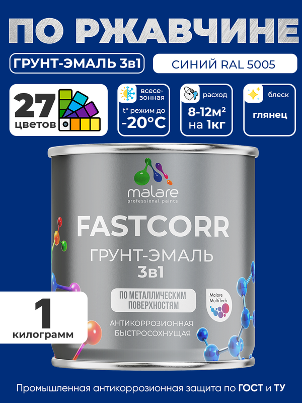 Грунт-эмаль по ржавчине 3 в 1 Malare FastCorr краска для металла, антикоррозионная износостойкая быстросохнущая RAL 5005, синий, глянцевая, 1 кг.