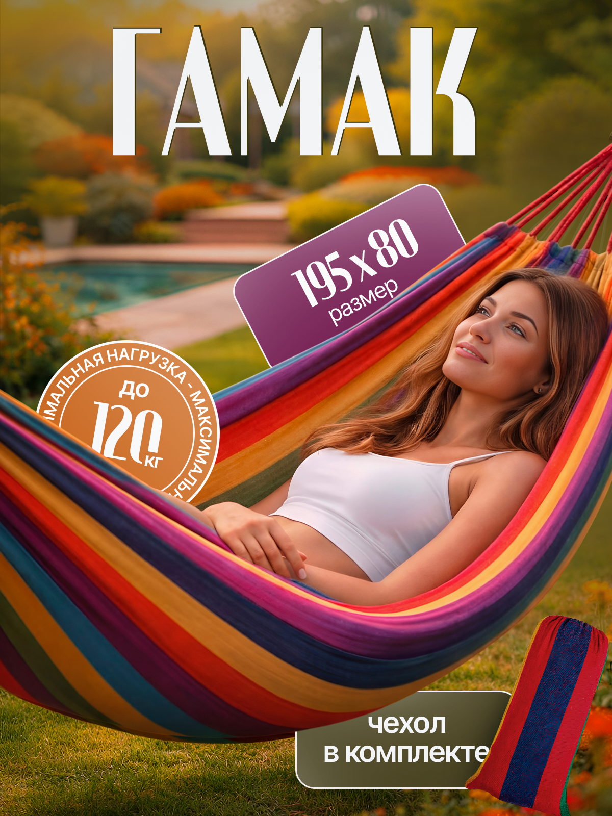 Гамак подвесной вросзлый 195х80см, для отдыха на природе и дома, дачи, туризма