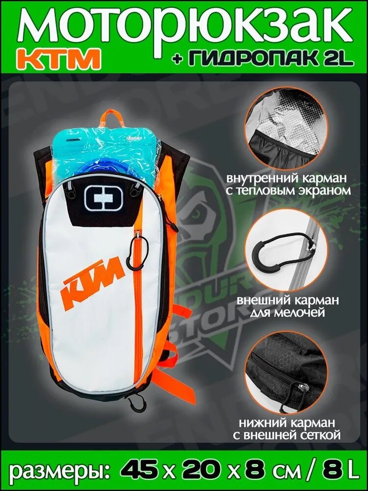 Рюкзак KTM универсальный компактный моторюкзак до 8 л с питьевой системой 2 л полиэстер ПВХ белый оранжевый черный — фото 1