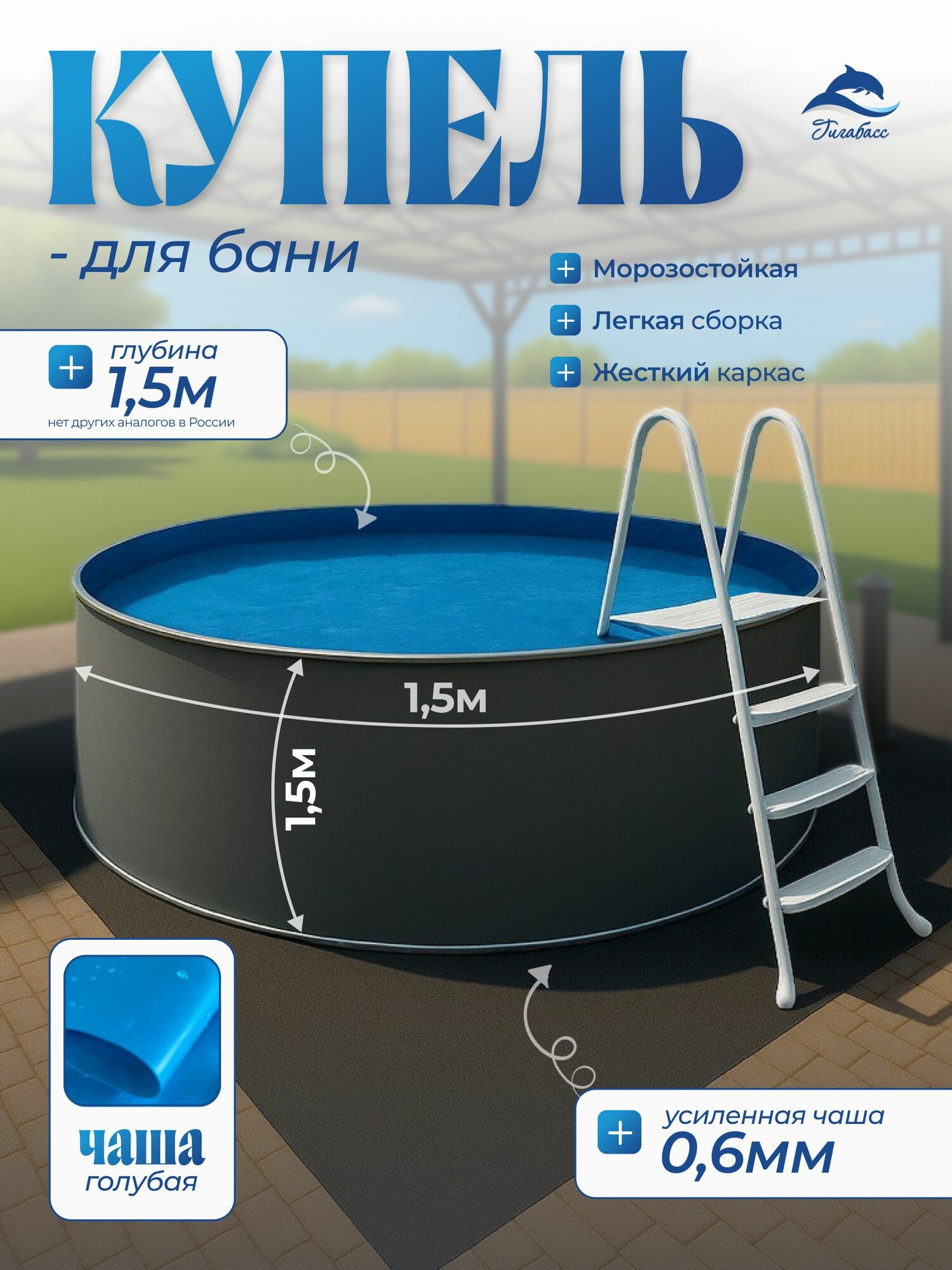 Купель лагуна (гигабасс) для бани стальная сборная морозоустойчивая 1,5х1,5 (чашковый пакет 0,6 голубой)