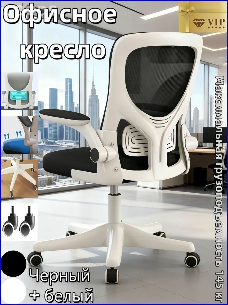 Офисное кресло белого и черного цветов оснащено откидывающимися подлокотниками, удобной спинкой с системой вентиляции и сиденьем из высокоэластичной губки
