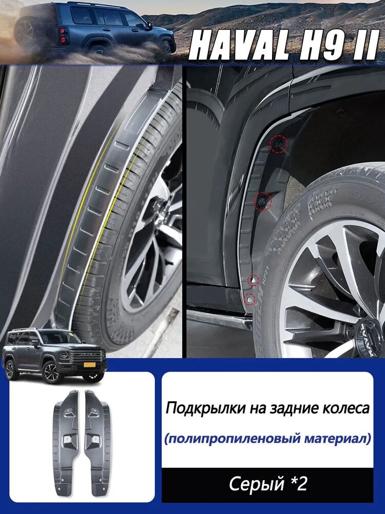 Haval H9 подкрылки защита кузова 2 шт. Полиэтилен серый