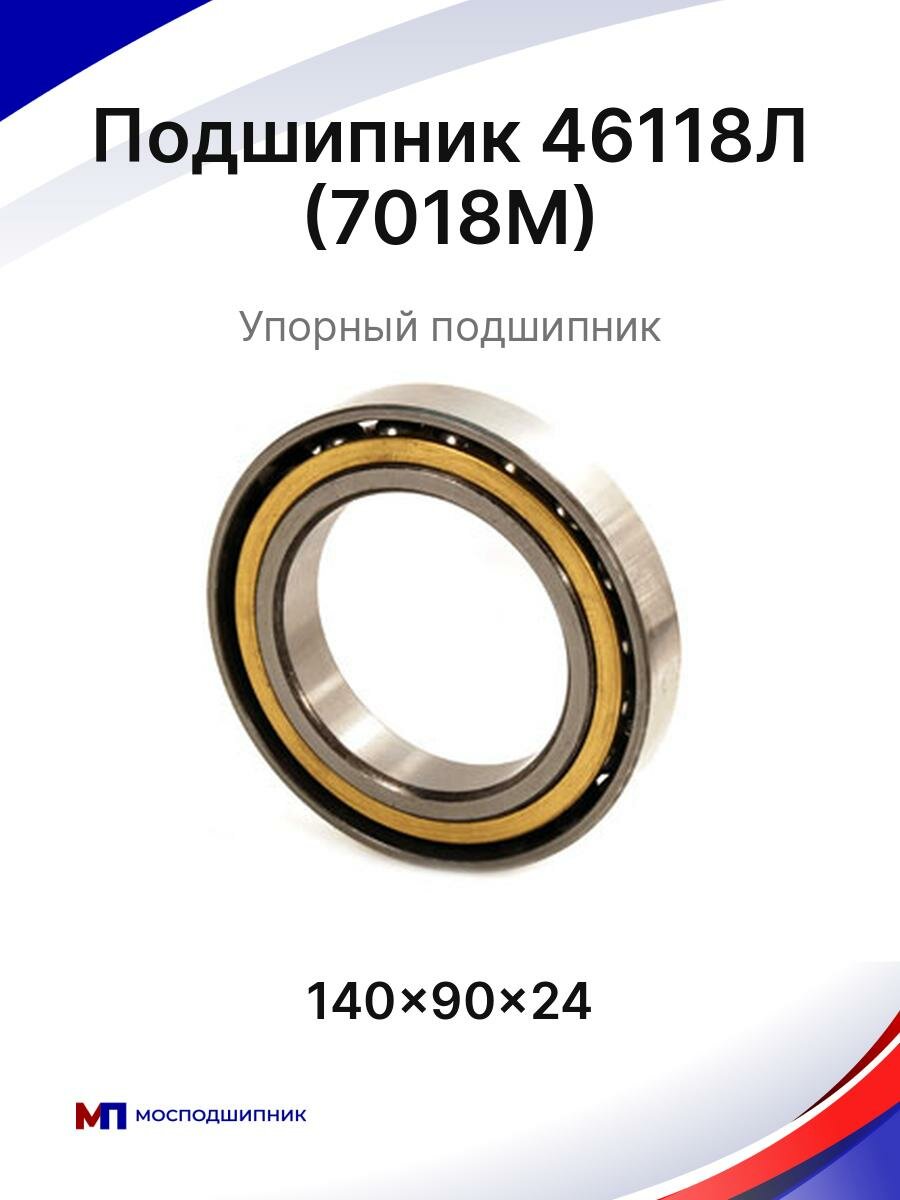 Подшипник 46118Л (7018M), наружный диаметр 140 мм, внутренний диаметр 90 мм