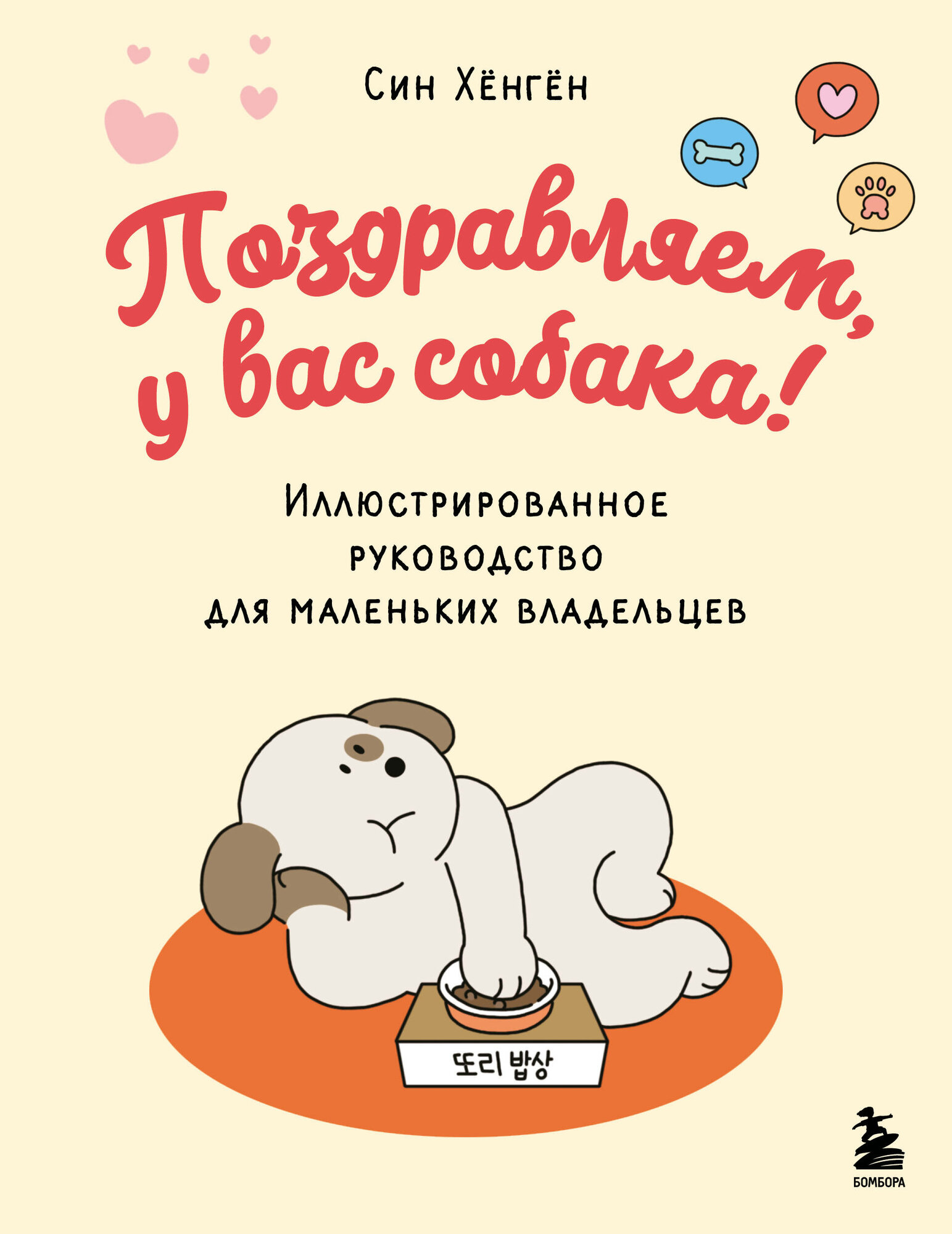 Поздравляем, у вас собака! Иллюстрированное руководство для маленьких владельцев