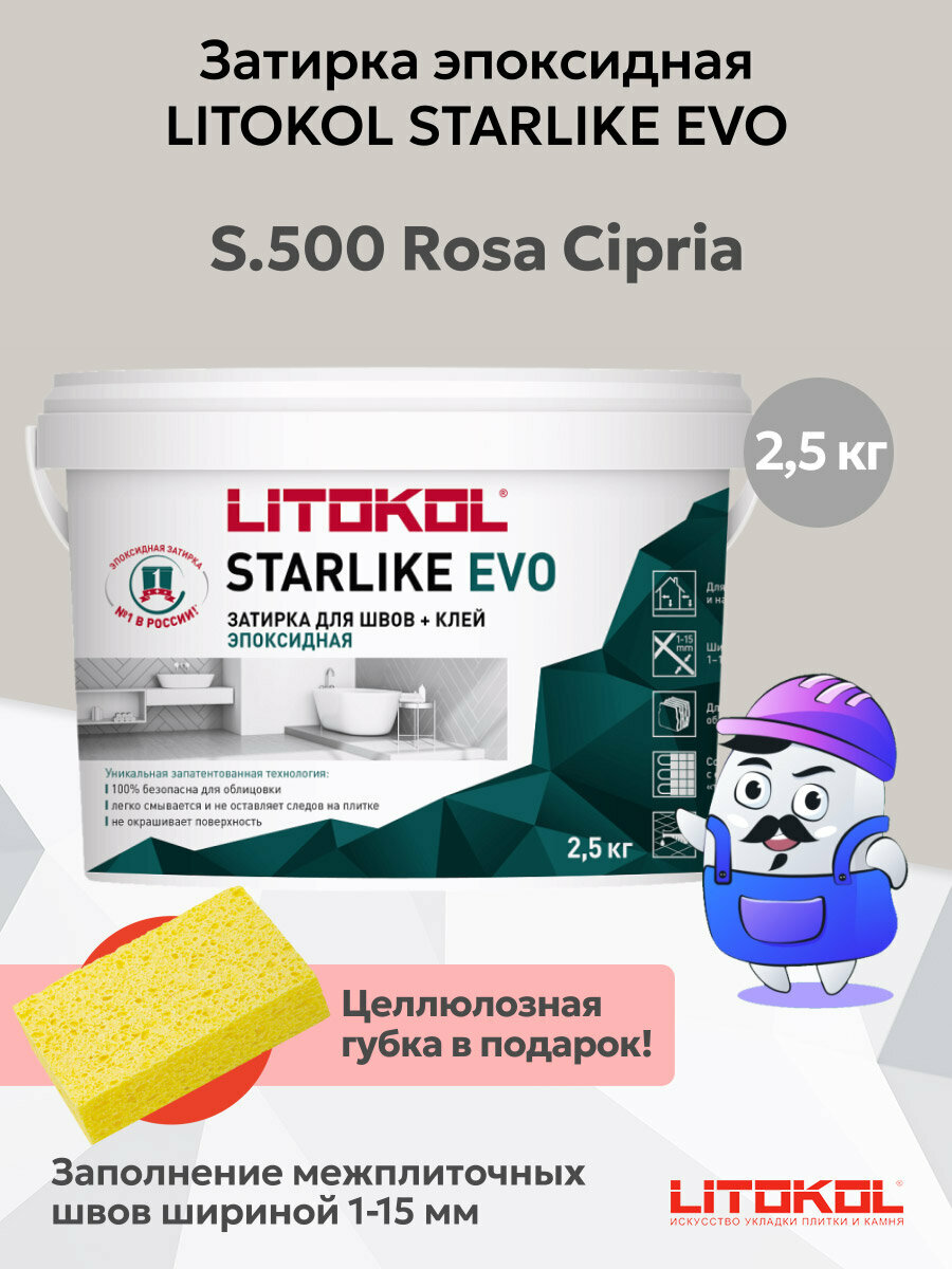 Затирка эпоксидная LITOKOL STARLIKE EVO S.500 Rosa Cipria / С.500 Розовая Пудра (2,5кг)