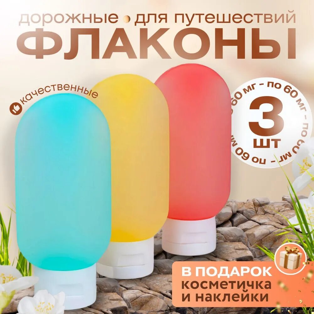 Дорожный набор косметических флаконов для путешествий. Маленькие бутылочки для гигиены в роддом, в командировку, спорт зал, бассейн.3 флакона по 60 мл