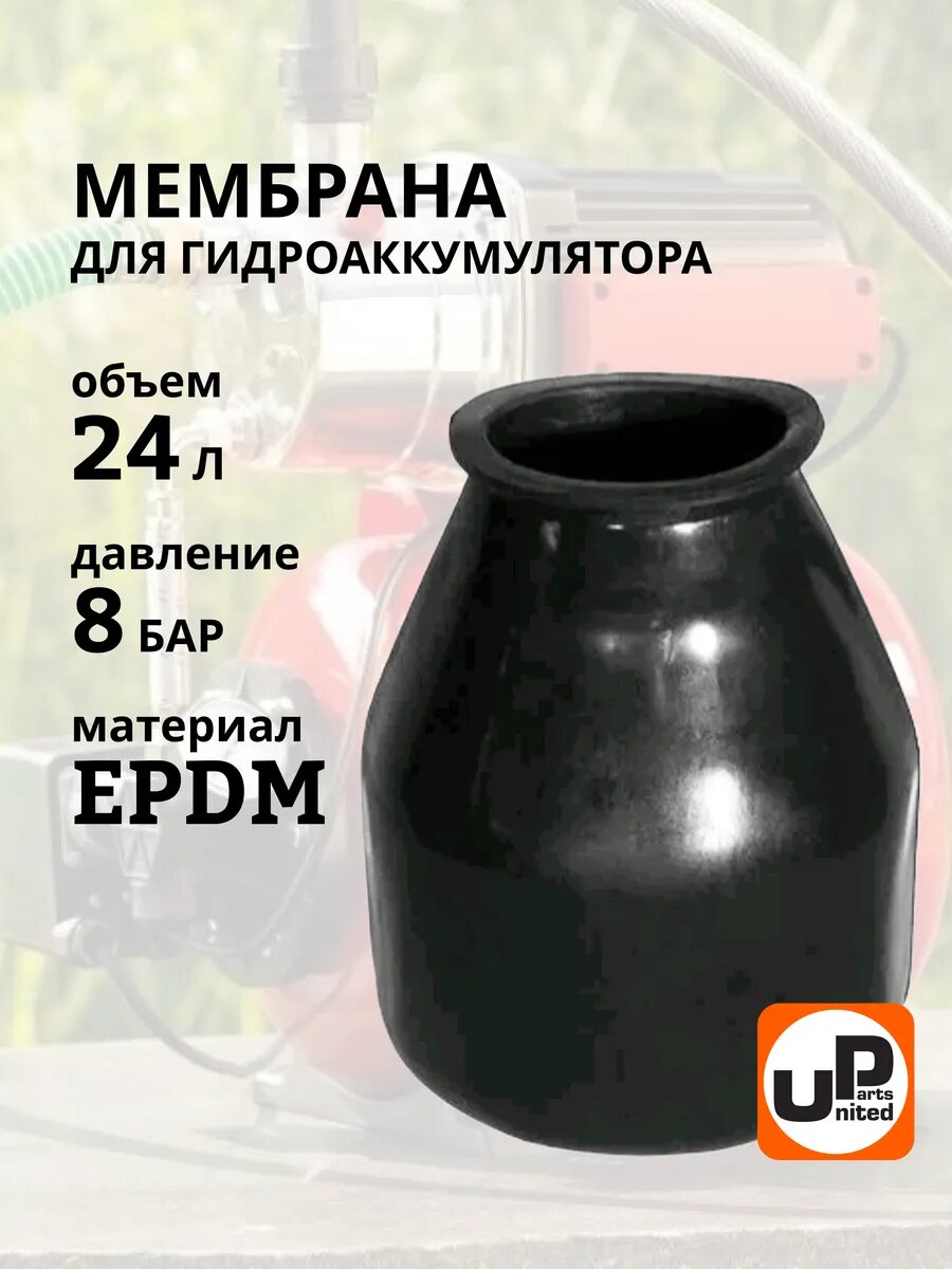 Мембрана для гидроаккумулятора 24л
