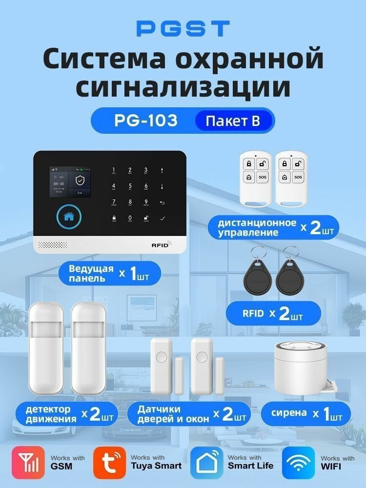 Инновационный комплект беспроводной охранной сигнализации PGST с GSM и WiFi, популярный для защиты дома и офиса, совместимый с умным домом и включающий несколько датчиков