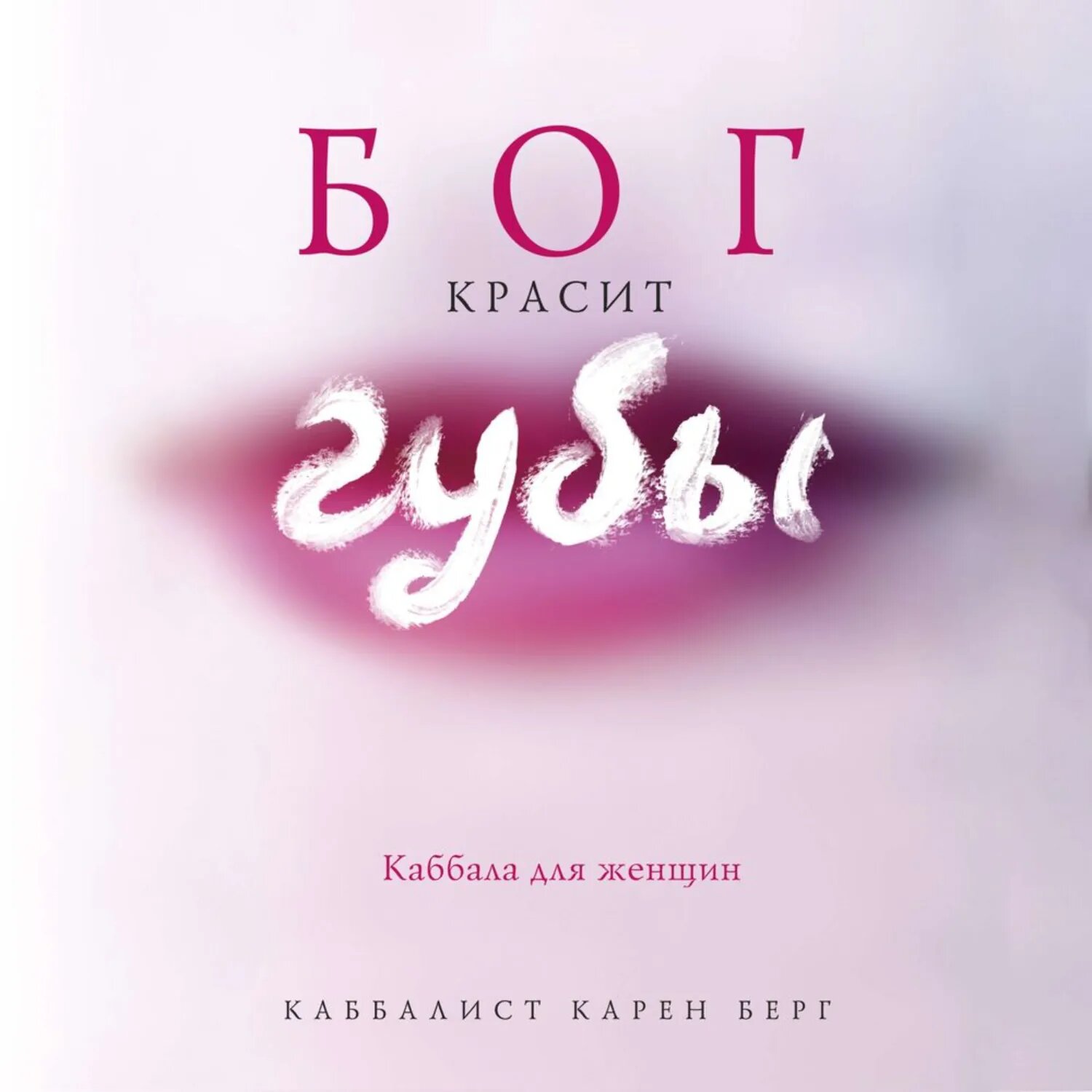 Бог красит губы. Каббала для женщин [Аудиокнига]