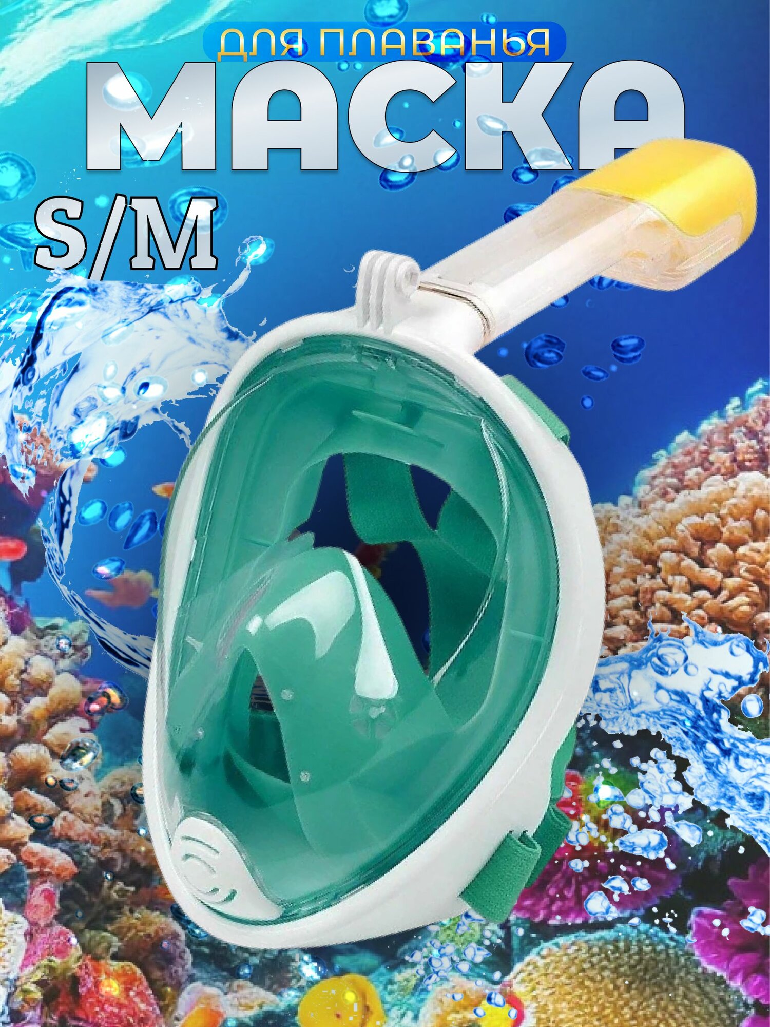 Полнолицевая маска для плаванья / Маска для снорклинга и дайвинга / Подводная с креплением для экшн-камеры, размер S/M, зеленый