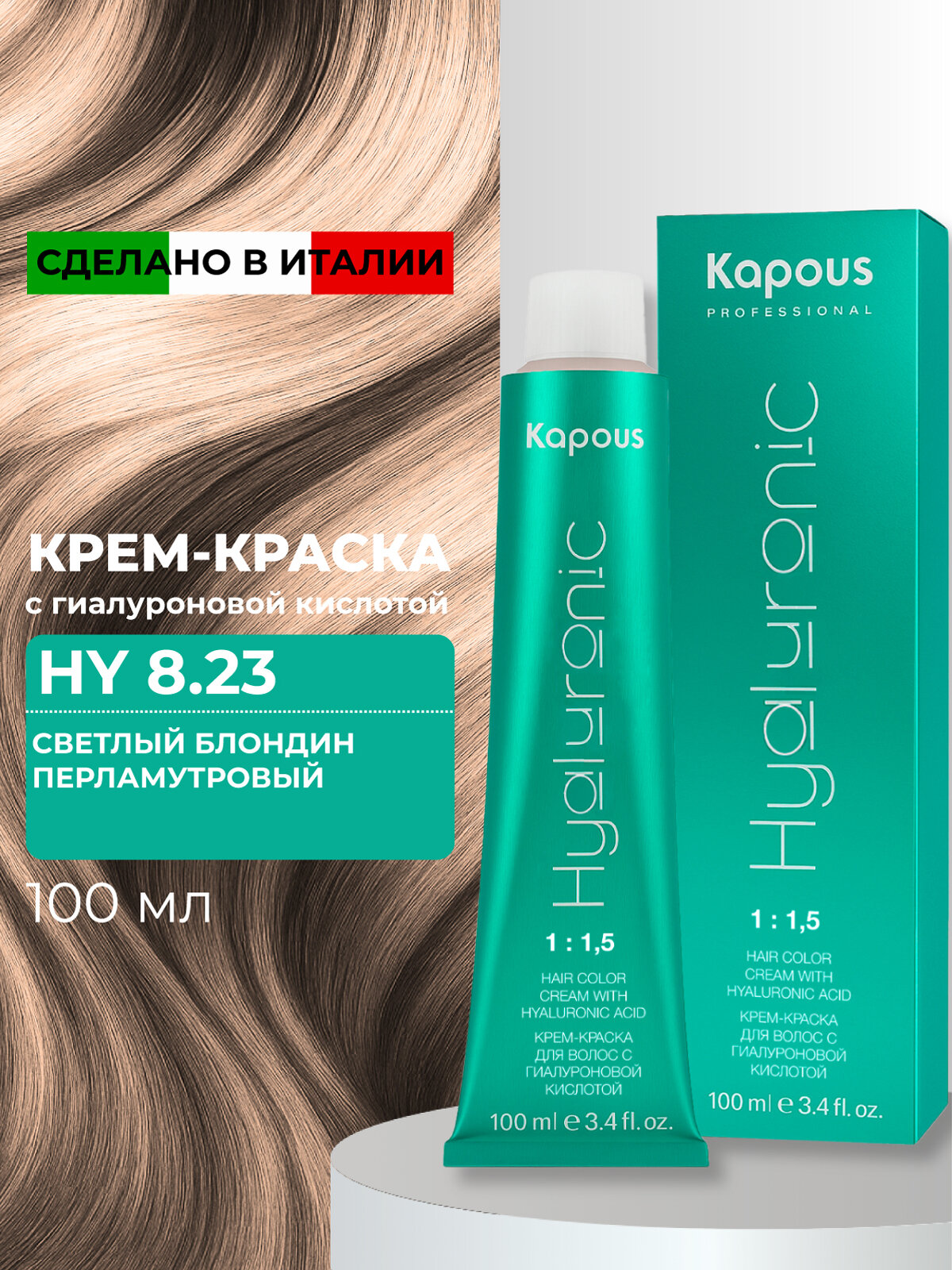 Профессиональная краска для волос KAPOUS PROFESSIONAL Hyaluronic 8.23 светлый блондин перламутровый 100 мл