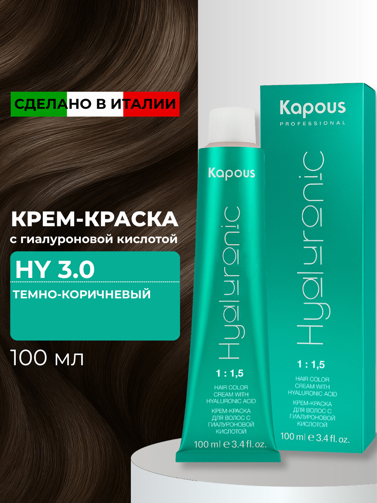 Профессиональная краска для волос KAPOUS PROFESSIONAL Hyaluronic 3.0 темно-коричневый 100 мл