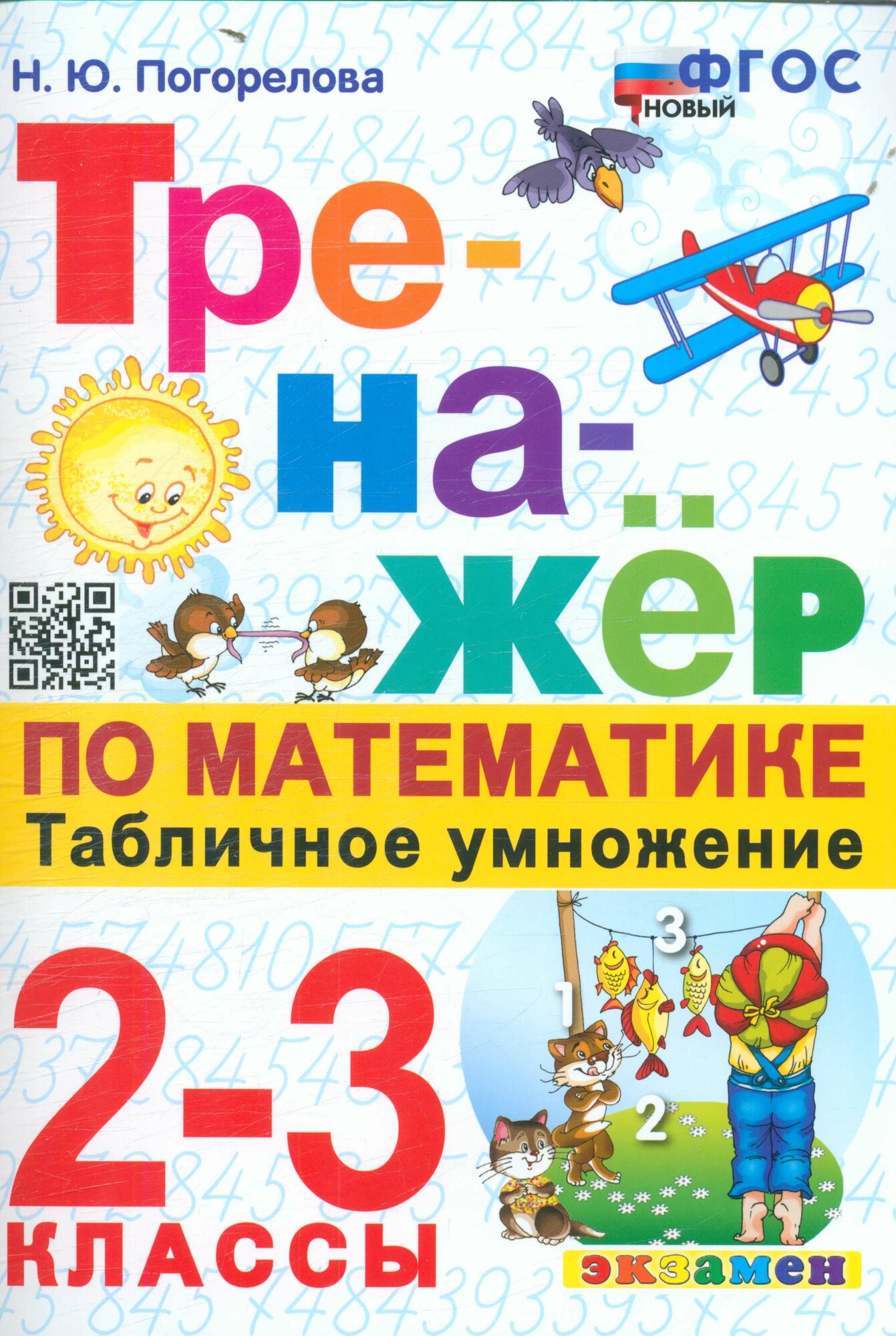 Тренажер(Экзамен)_НовыйФГОС Математика 2- 3кл. Табличное умножение (Погорелова Н. Ю.)