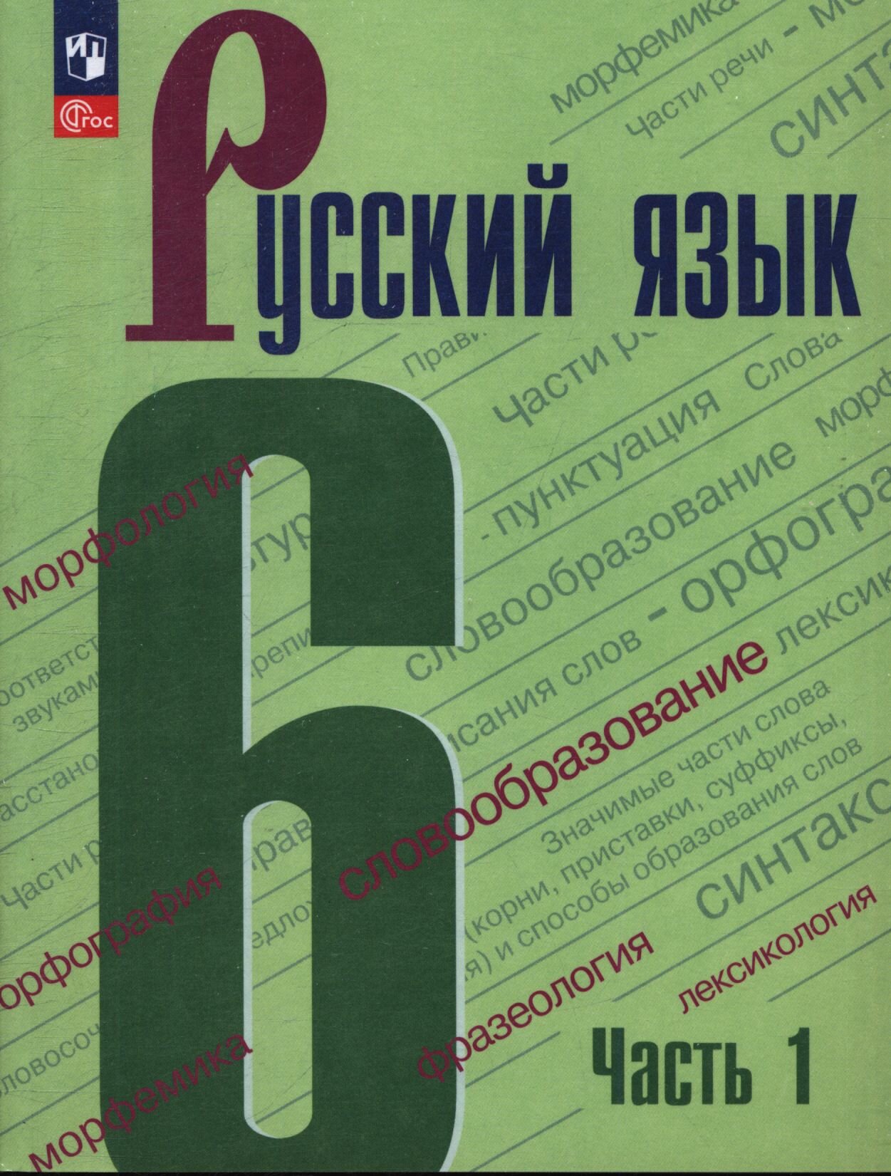 Учебник 6 класс Русский язык (Часть 1), (Просвещение, 2025)