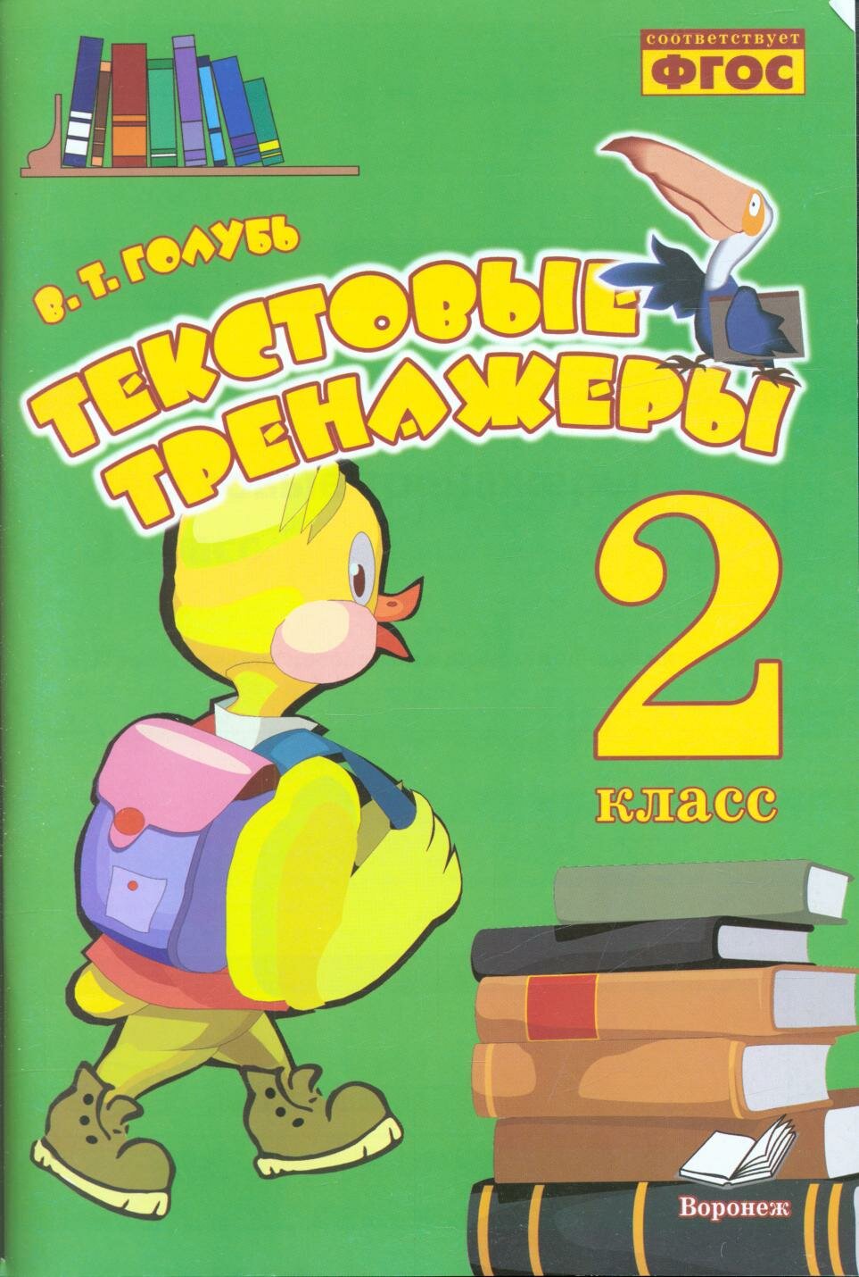 Текстовые тренажеры 2кл. (Голубь В. Т.) ФГОС ()