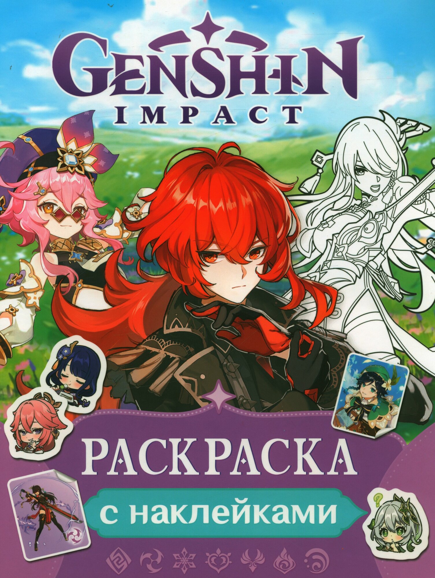 Раскраски Genshin Impact. Рисуем героев игры (фиолетовая) (+наклейки), (Росмэн/Росмэн-Пресс, 2024), Обл, c.16