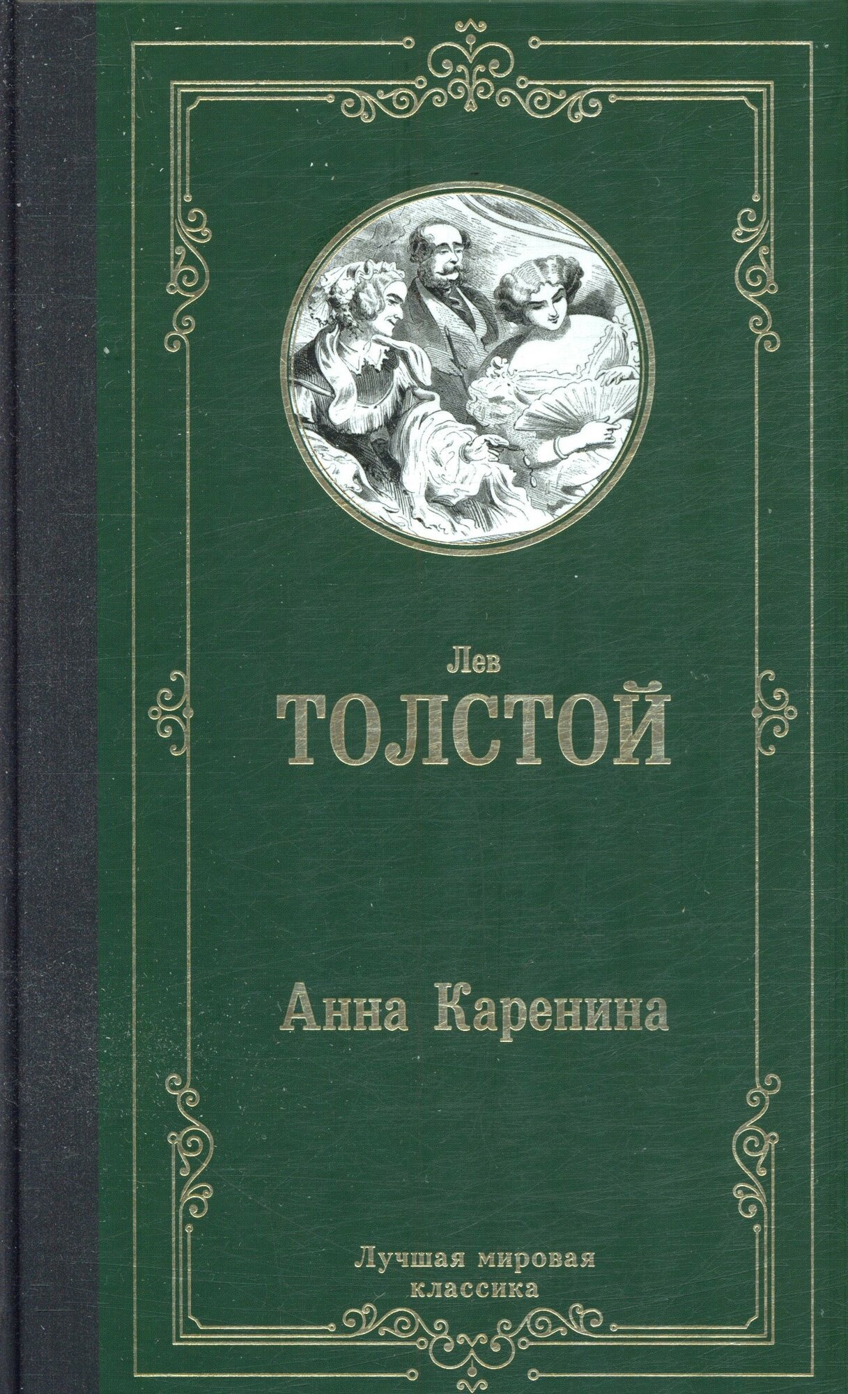Анна Каренина (Толстой Л. Н.)
