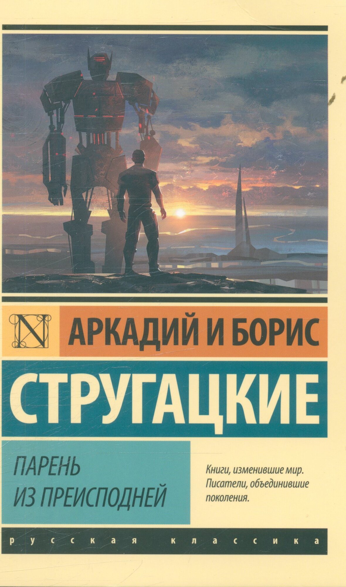Парень из преисподней (Стругацкий А. Н, Стругацкий Б. Н.)
