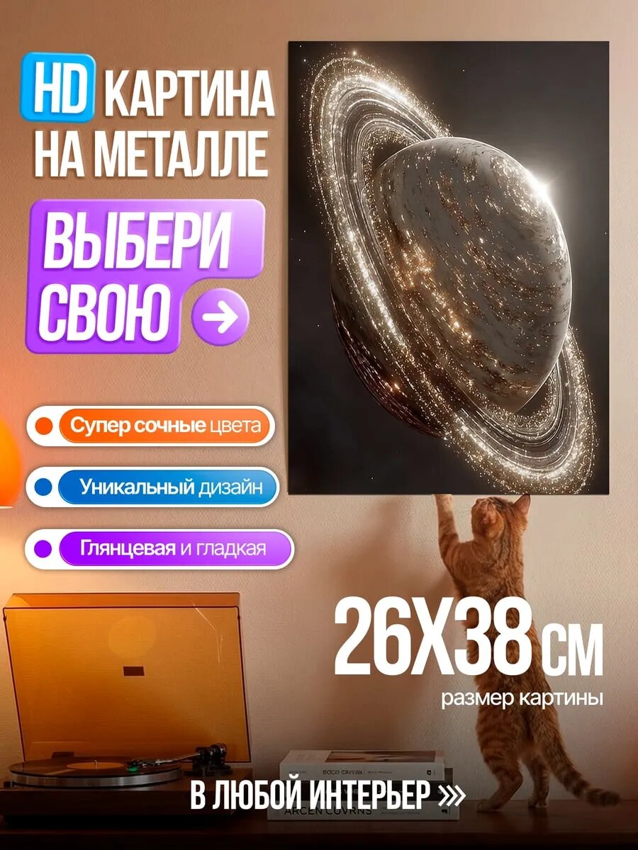 Картина на HD металле Кольца Сатурна