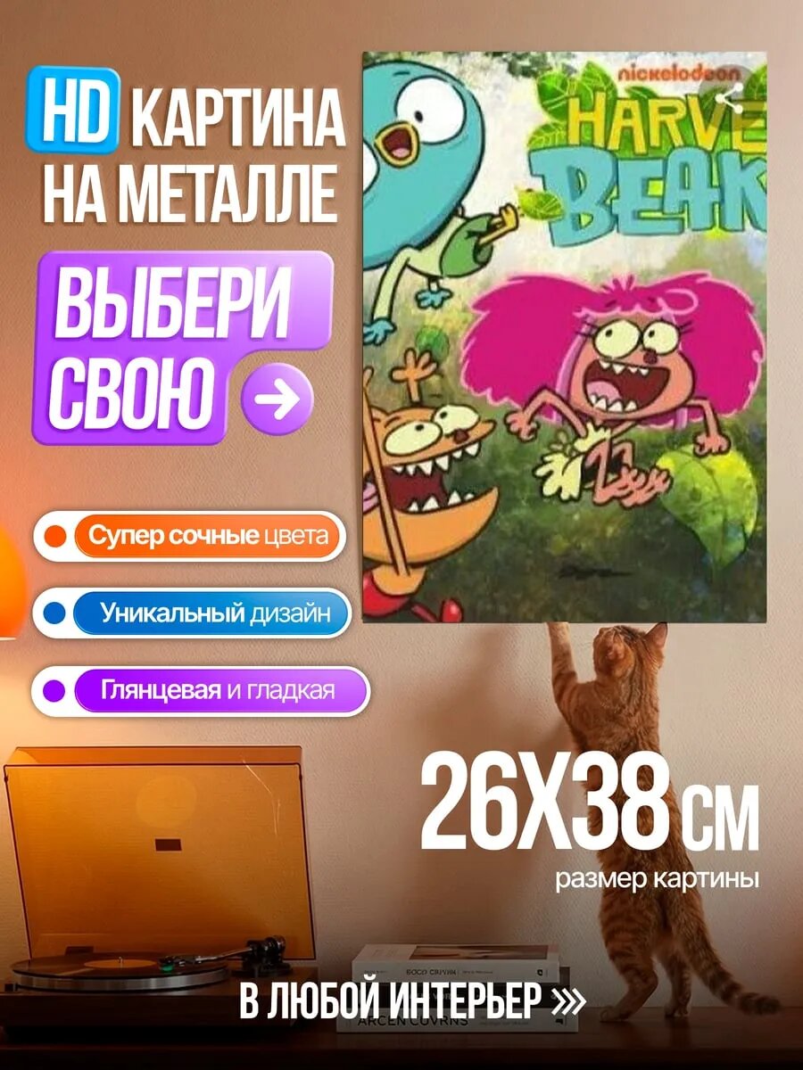 Картина на HD металле Харви Бикс персонажи