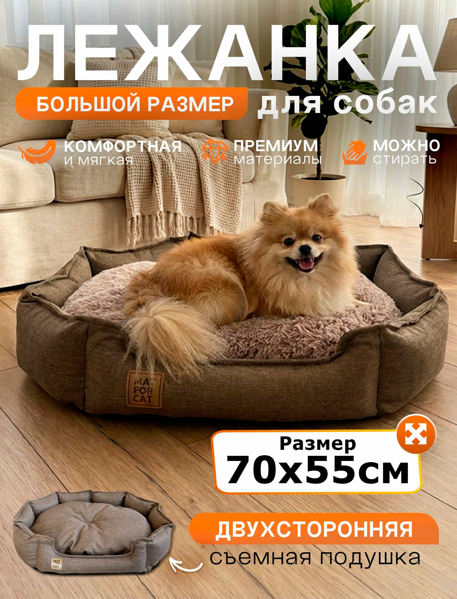 Лежанка для собак средних пород 70x55см, двухсторонняя съемная подушка