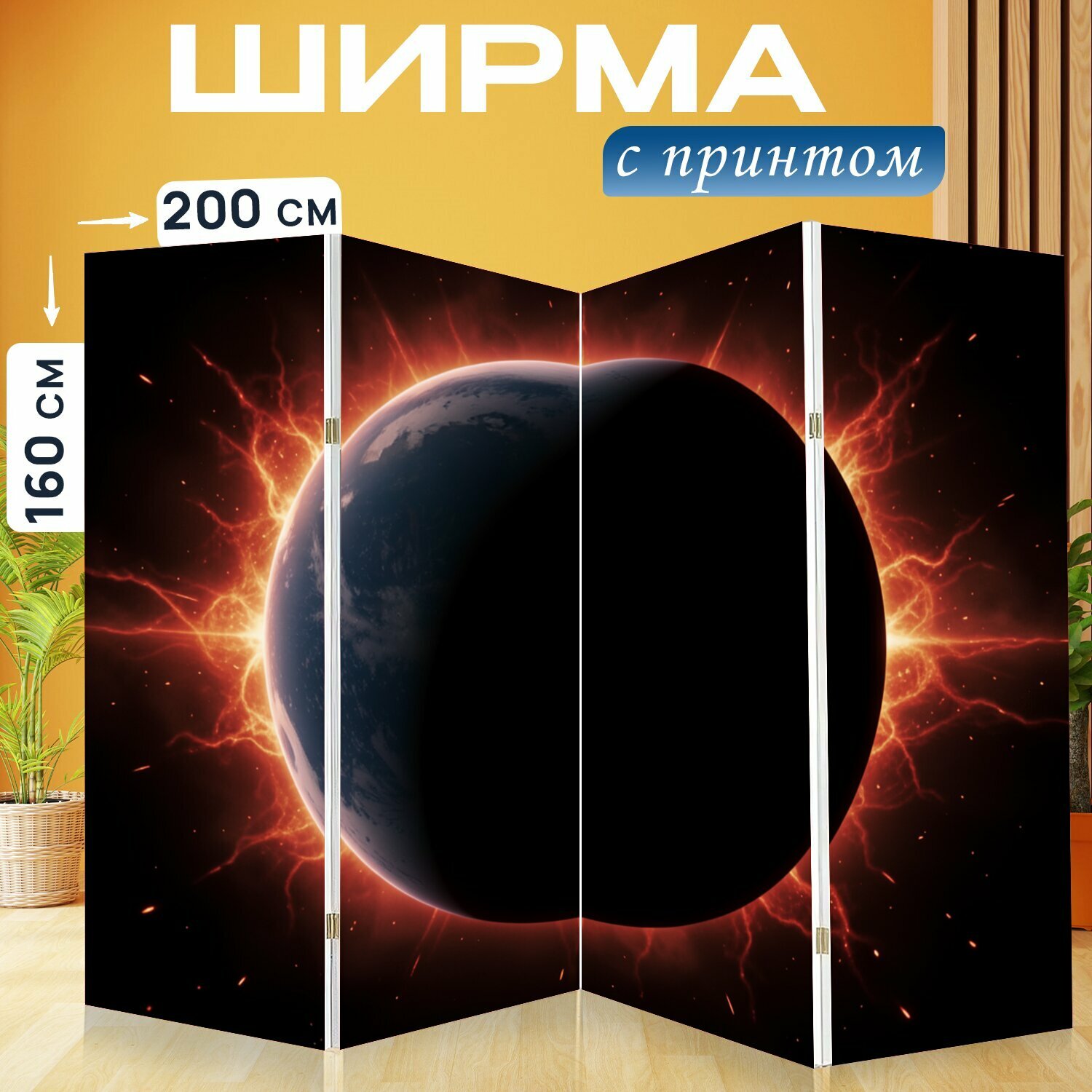 Ширма "Планета в огненном сиянии. Космический шар в темном пространстве, окруженный яркими плазменными." перегородка для зонирования комнаты с принтом 200x160 см. на холсте