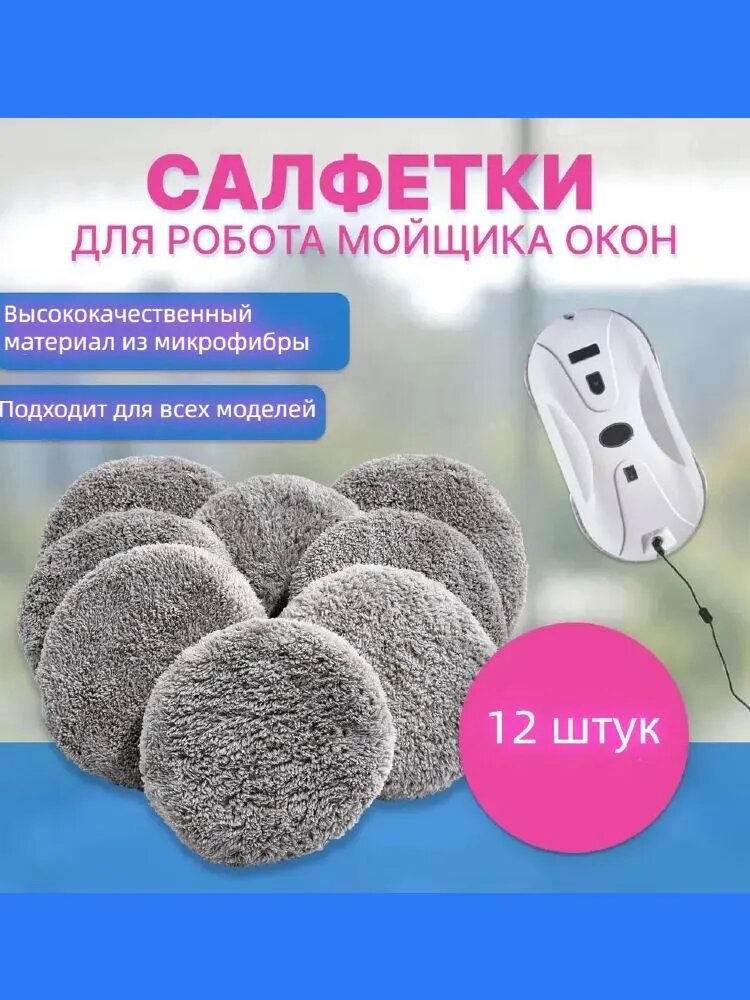 Аксессуар для робота-мойщика окон