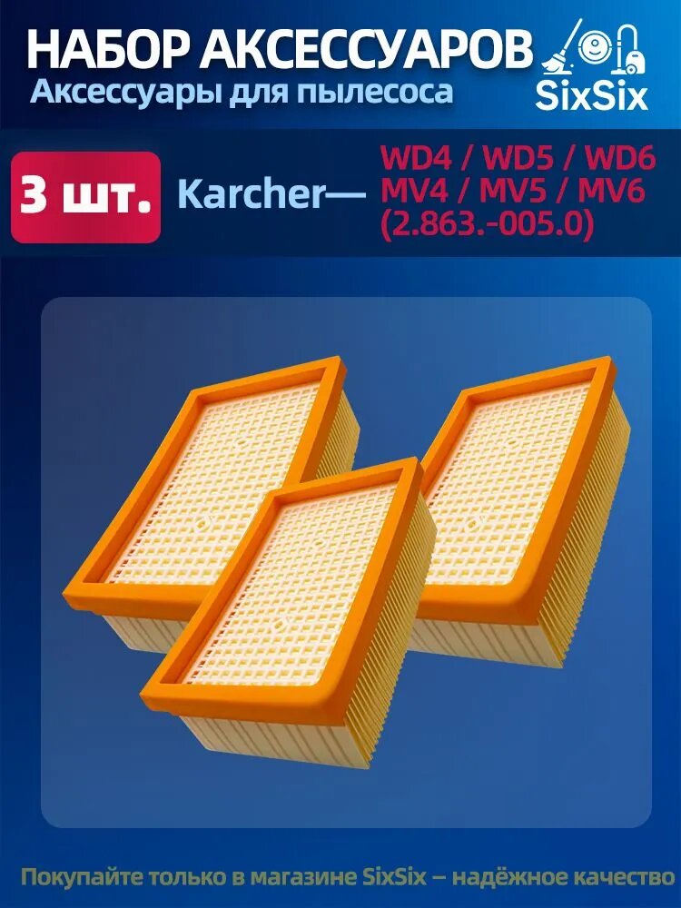 Плоский складчатый бумажный улучшенный фильтр, подходит для пылесосов Karcher серий MV 4 - MV 6 и WD 4 - WD 6