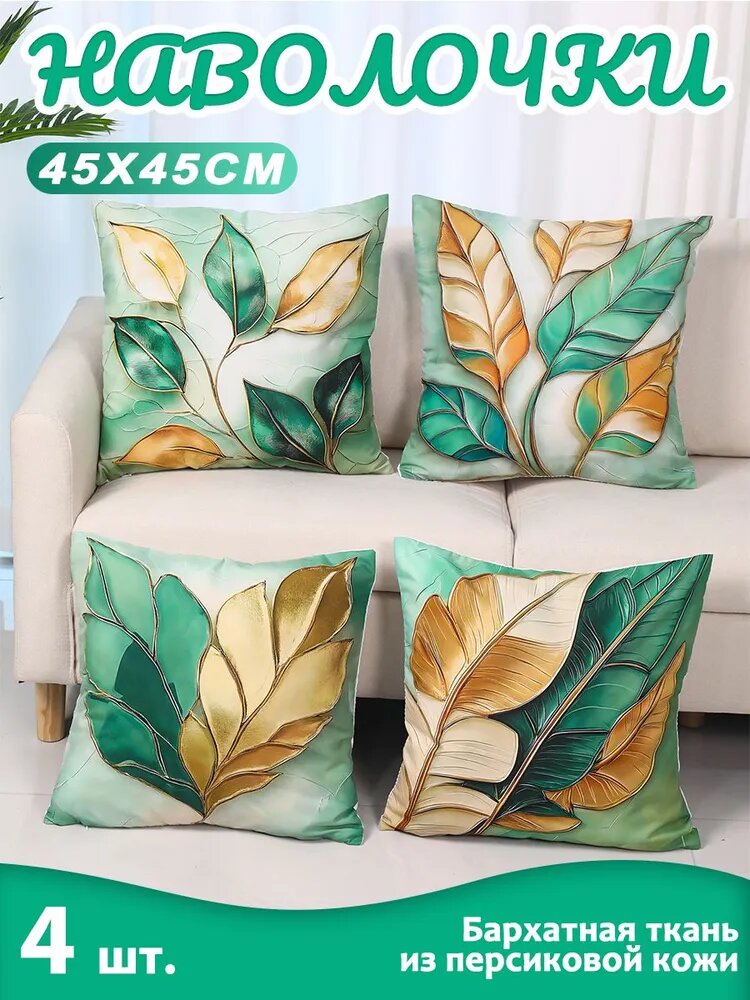 Наволочка декоративная 45x45 см, 4 шт.