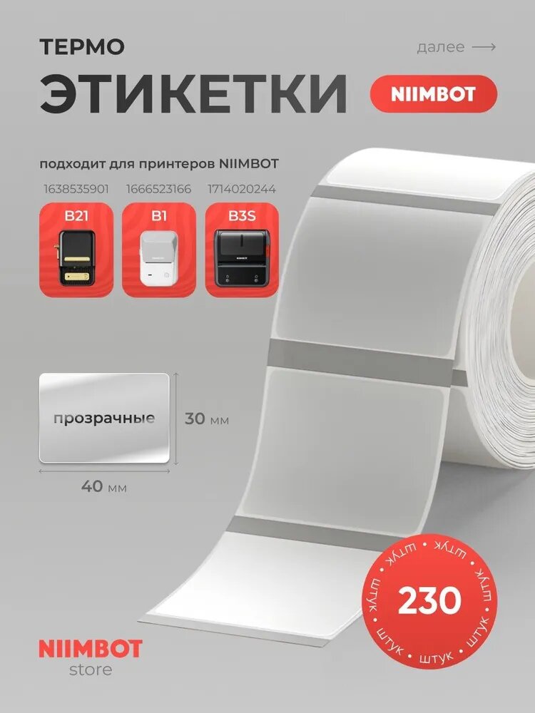 NIIMBOT Этикетка для печати 3 x 4 см, 230 шт.