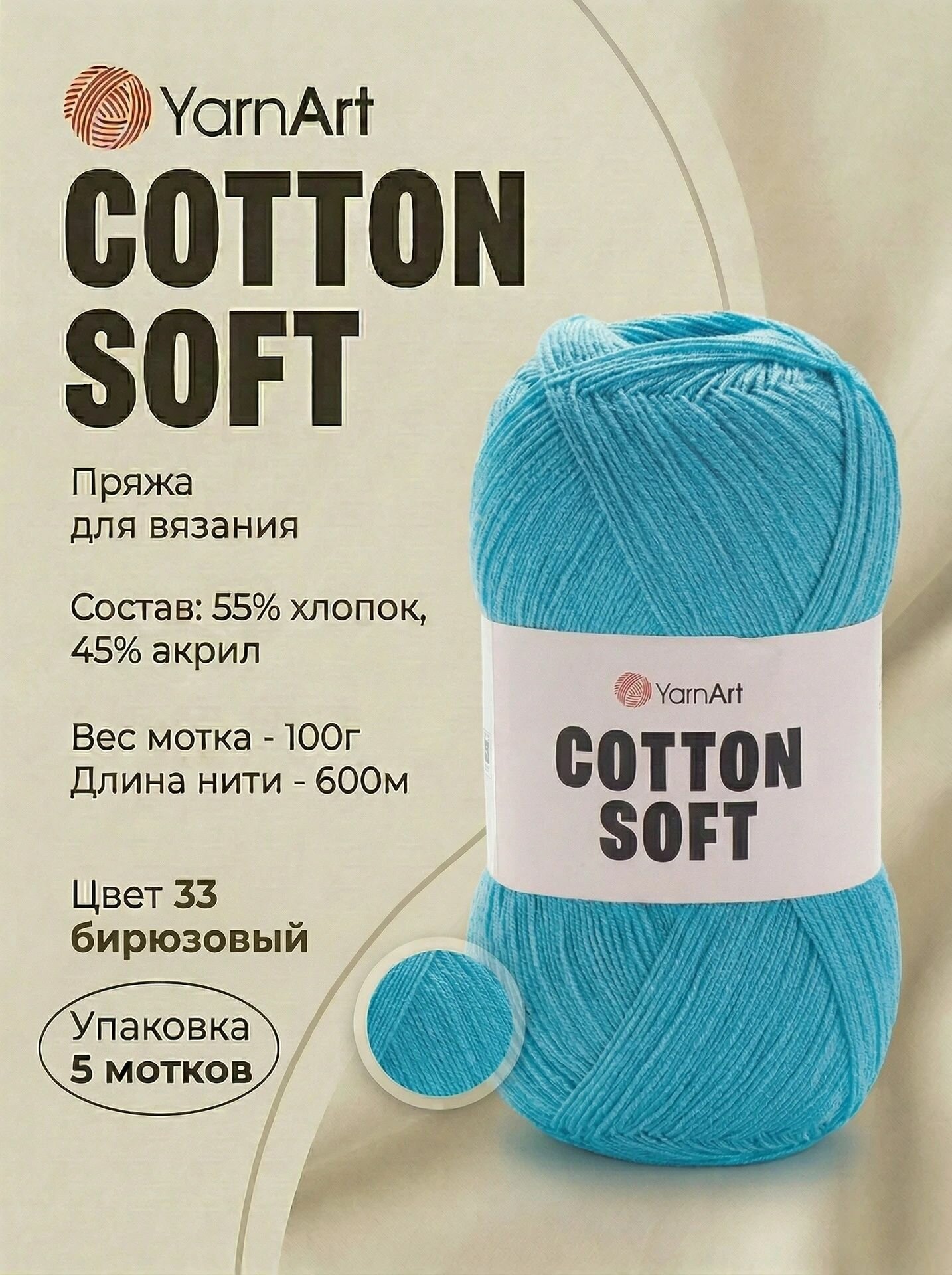 Пряжа для вязания летняя Cotton Soft YarnArt, цв. 33 бирюза, 5 мотков