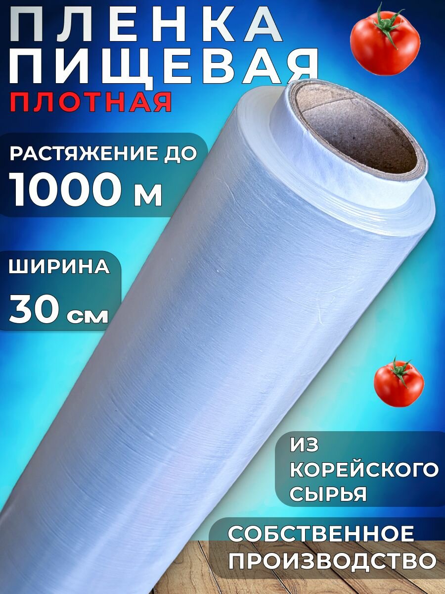 Партийная Пленка пищевая 500 м х 30 см, 12 мкм, 1 шт