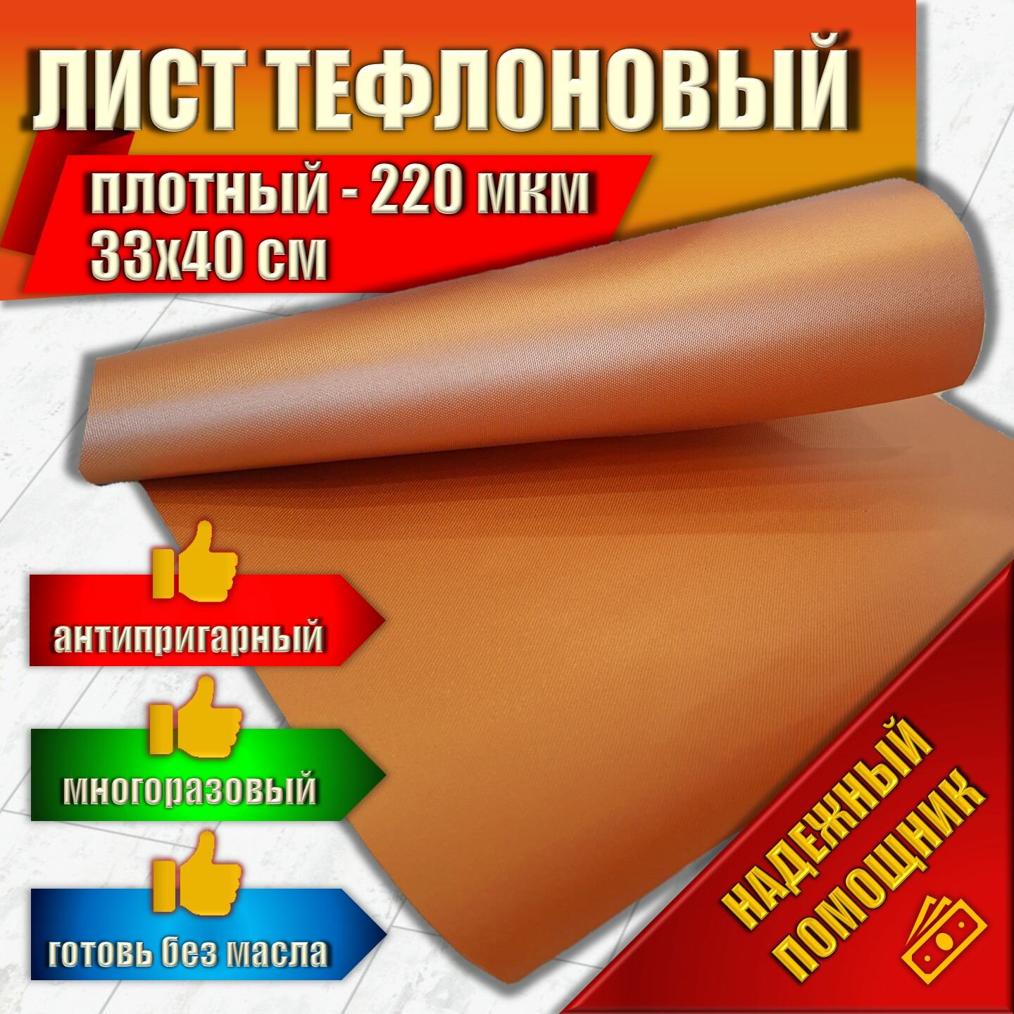 Тефлоновый коврик для выпечки и барбекю плотный - 220 мкм, 1 шт.