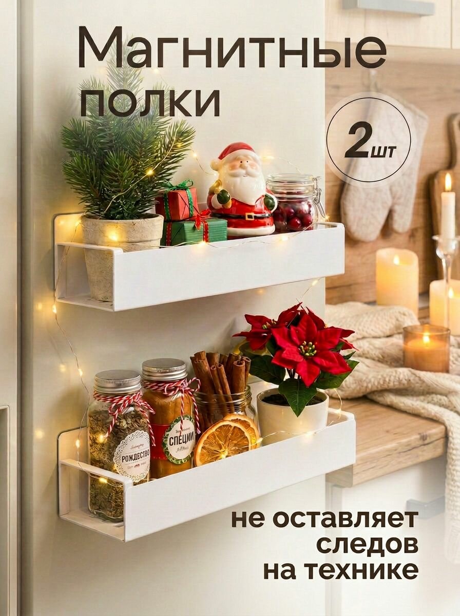Магнитная полка на холодильник Silvers place 2шт белая для специй