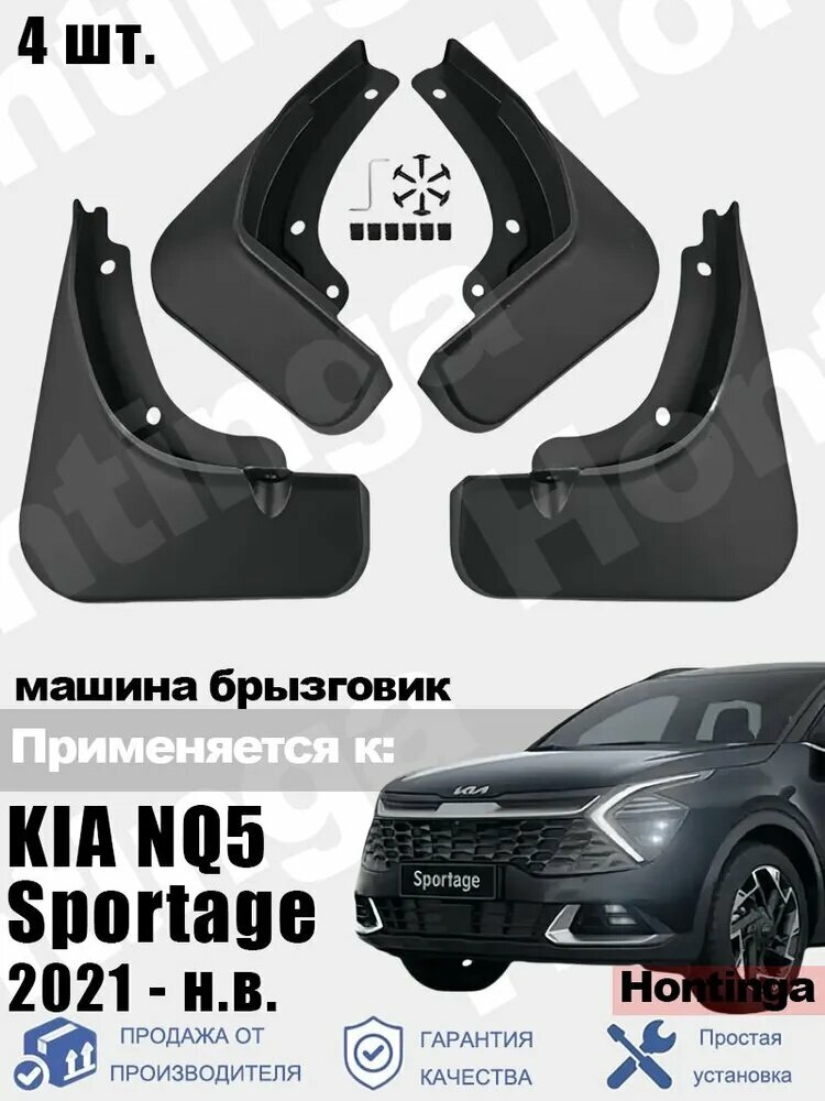 Hontinga Брызговики, арт. Комплект брызговиков (4 шт.) для Kia Sportage V (NQ5) 2021-2025 гг, 4 шт.