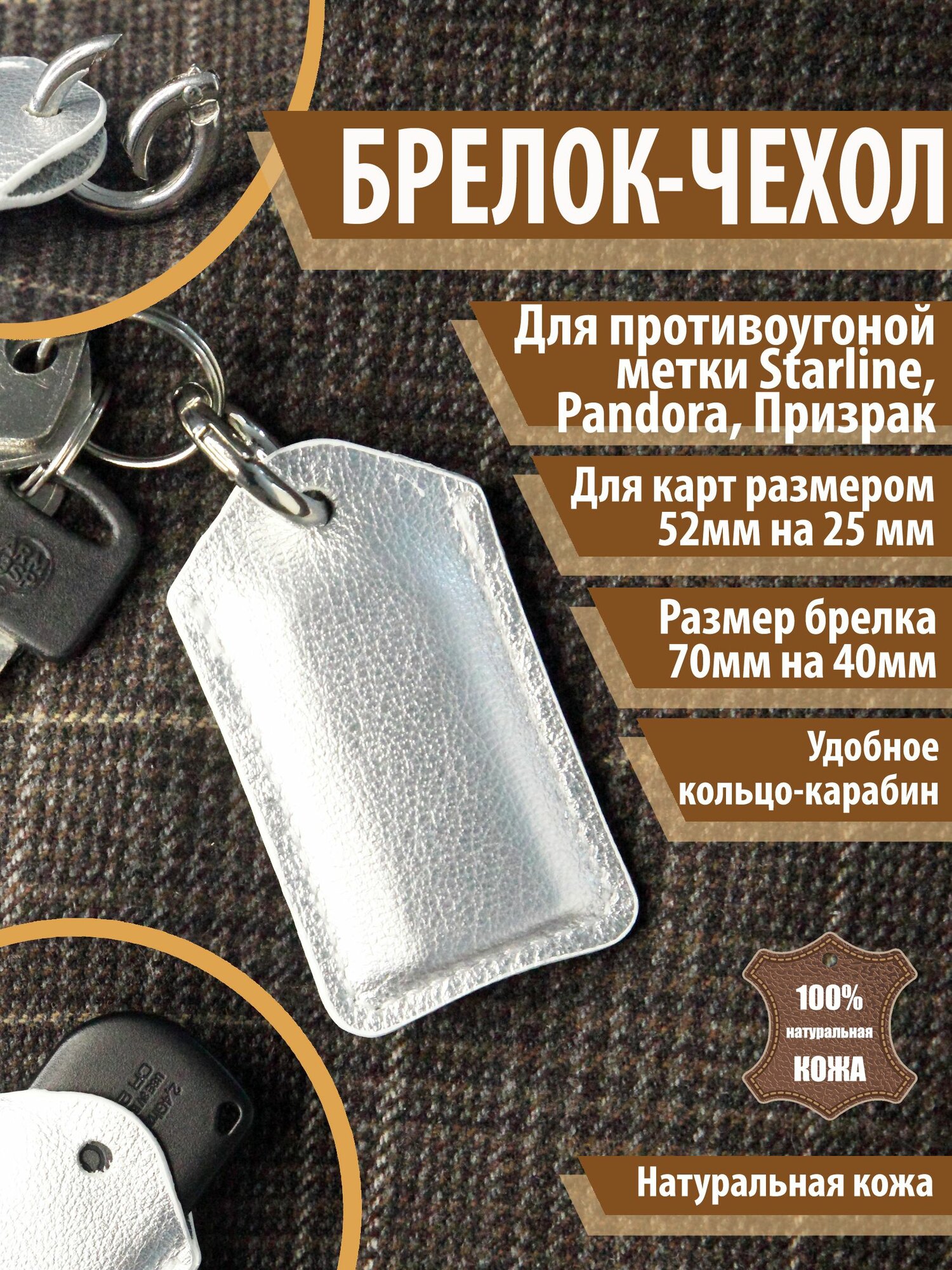 Чехол-брелок для метки Pandora, StarLine, Sher-Khan, Призрак, для магнитных карт и ключа домофона