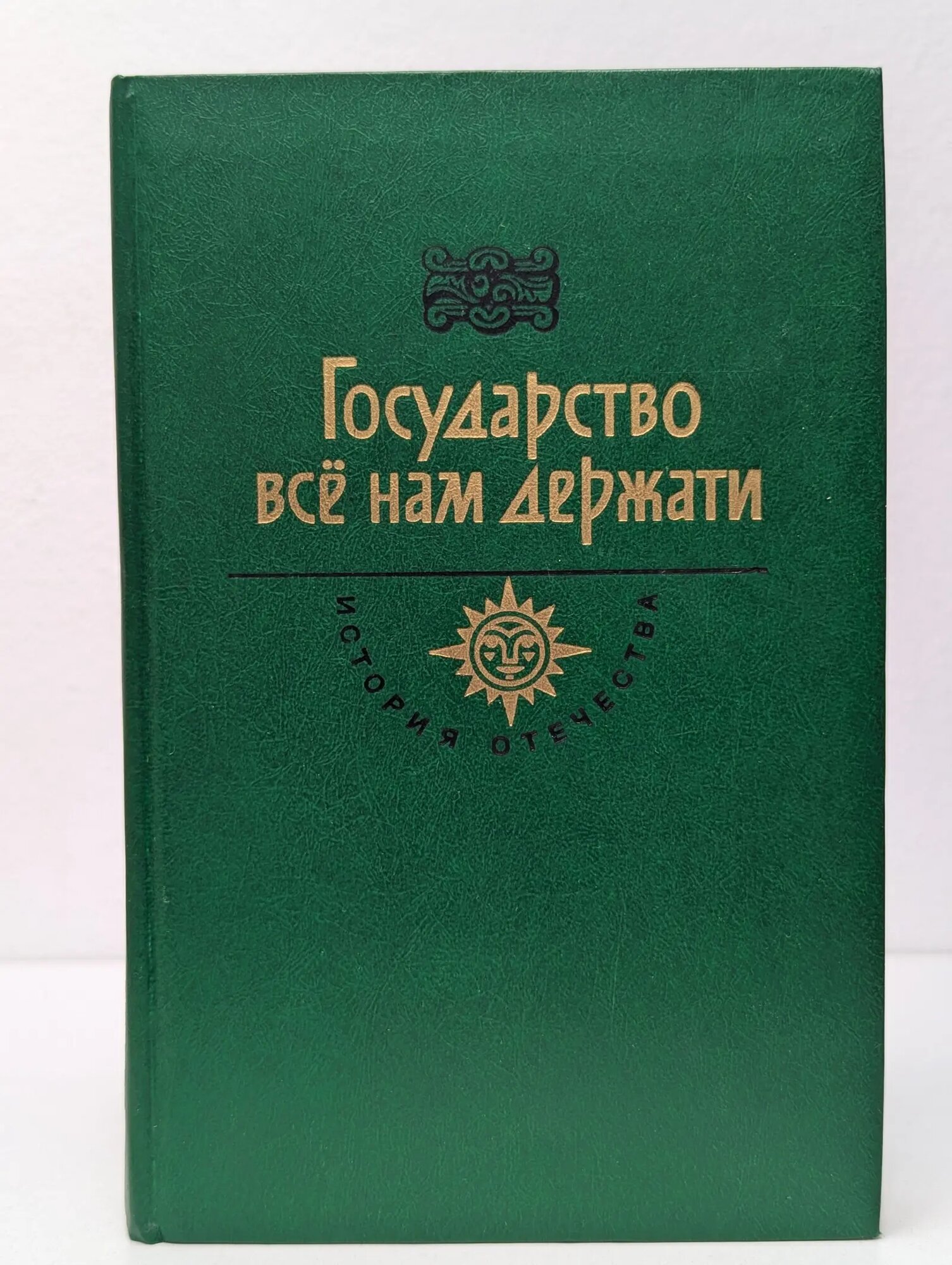 История Отечества в романах, повестях, документах. Государство всё нам держати. Век XV. Д. Балашов. Марфа-посадница Балашов Дмитрий Михайлович 1985
