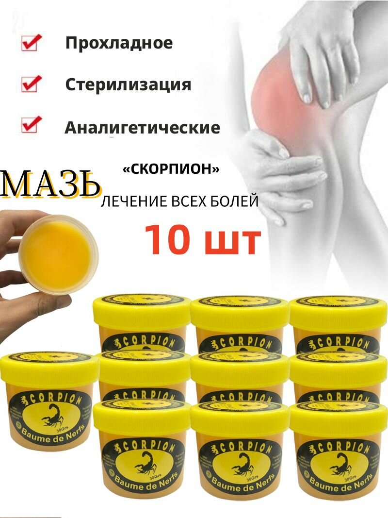 Мазь от скорпиона обезболивающая мазь крем от артрита 10 шт