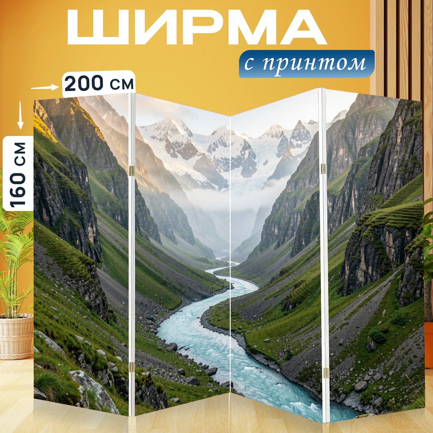 Ширма "Альпийская долина с ледником. Величественный высокогорный ландшафт: бирюзовая река среди зеленых." перегородка для зонирования комнаты с принтом 200x160 см. на холсте