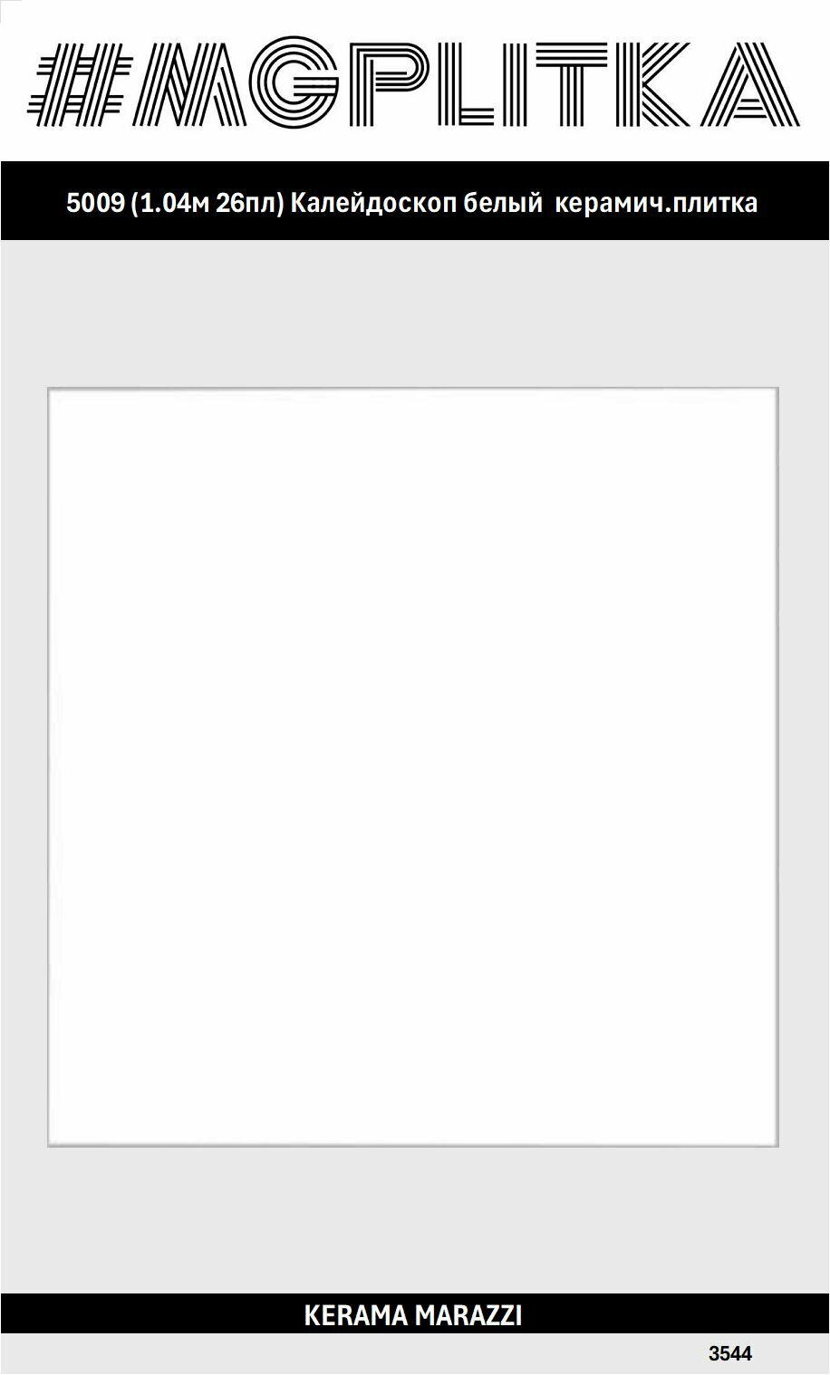 Керамическая плитка KERAMA MARAZZI 5009 Калейдоскоп белый 20х20 кор. 1.04кв. м./26 шт. Цена за 1/уп