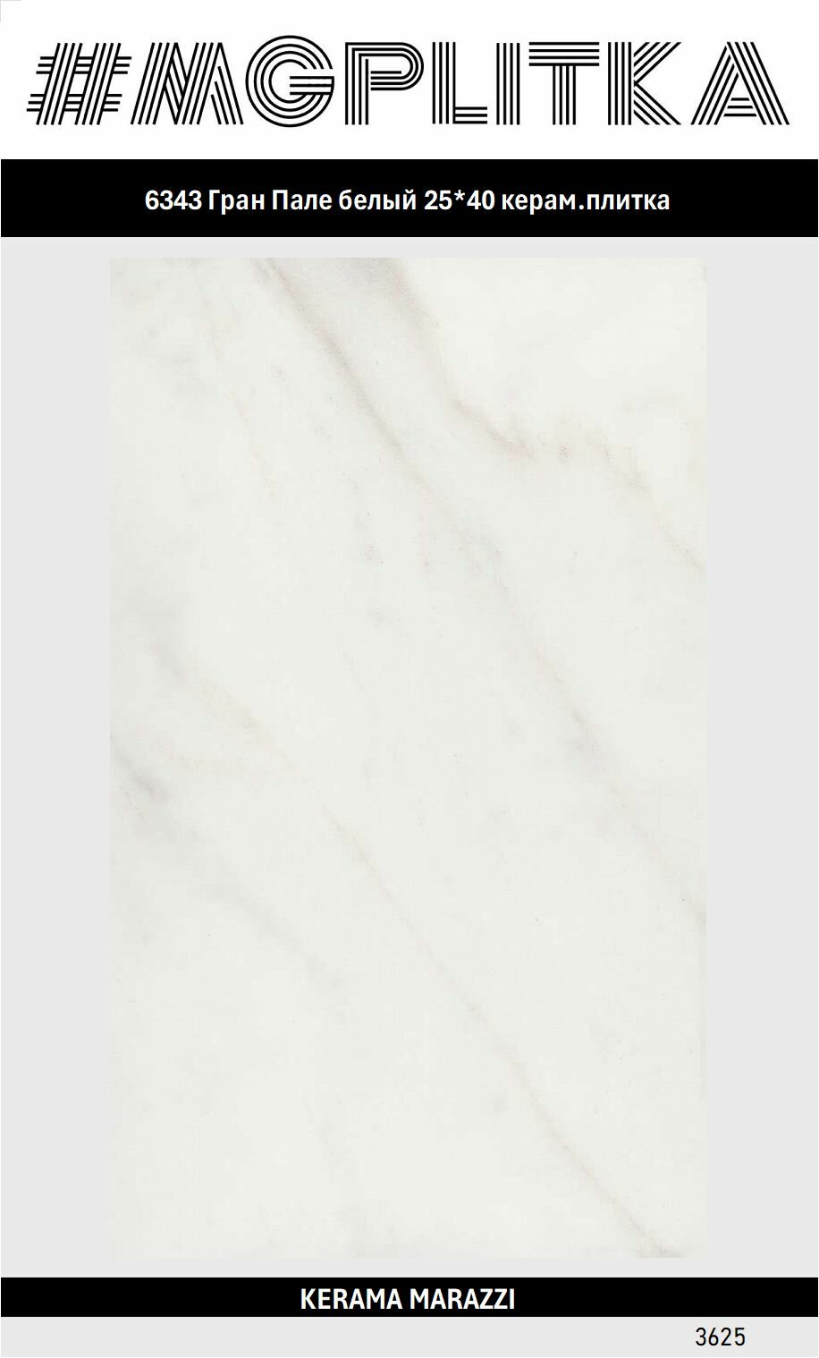 Керамическая плитка KERAMA MARAZZI 6343 Гран Пале белый 25х40х8 Цена за 1/уп