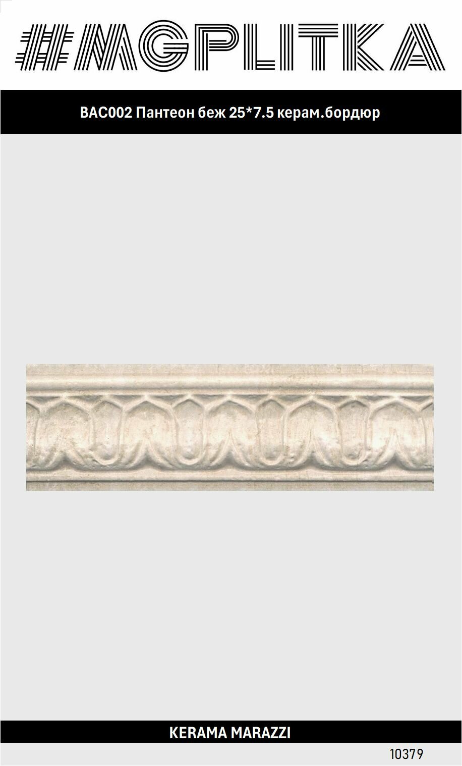 Керамическая плитка KERAMA MARAZZI BAC002 Бордюр Пантеон беж 25х7,5х14 Цена за 1/шт