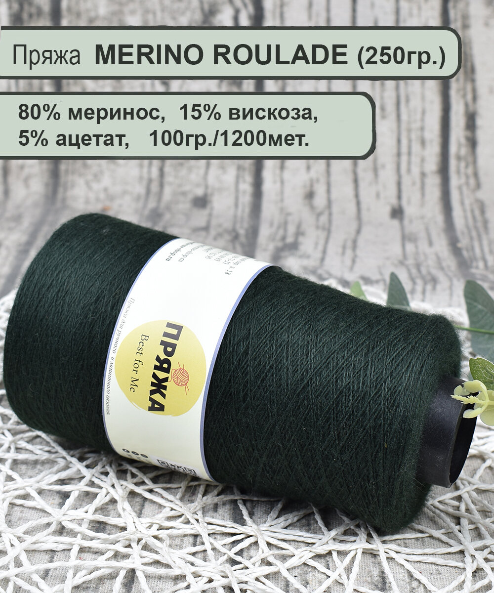 Пряжа MERINO ROULADE 80% меринос, 15% вискоза, 5% ацетат, 100гр./1200мет. цв.092 хвойный (вес 250гр.)