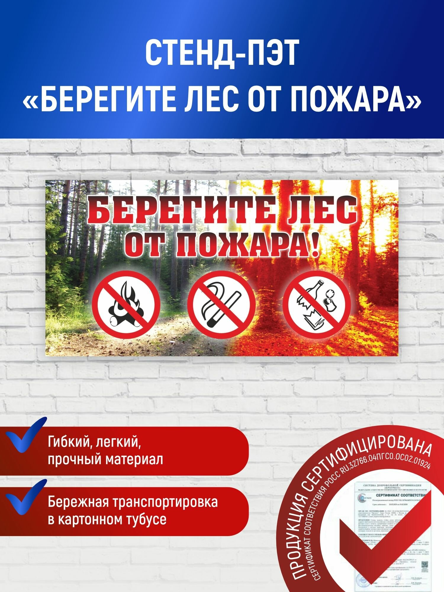 Информационный стенд плакат уголок пожарной безопасности "Берегите лес от пожара", 1200х600 мм, пэт + цветная печать